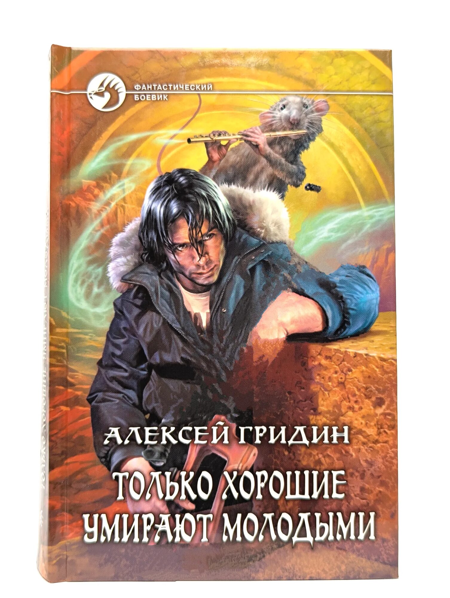 Только хорошие умирают молодыми Гридин Алексей Владимирович 2010