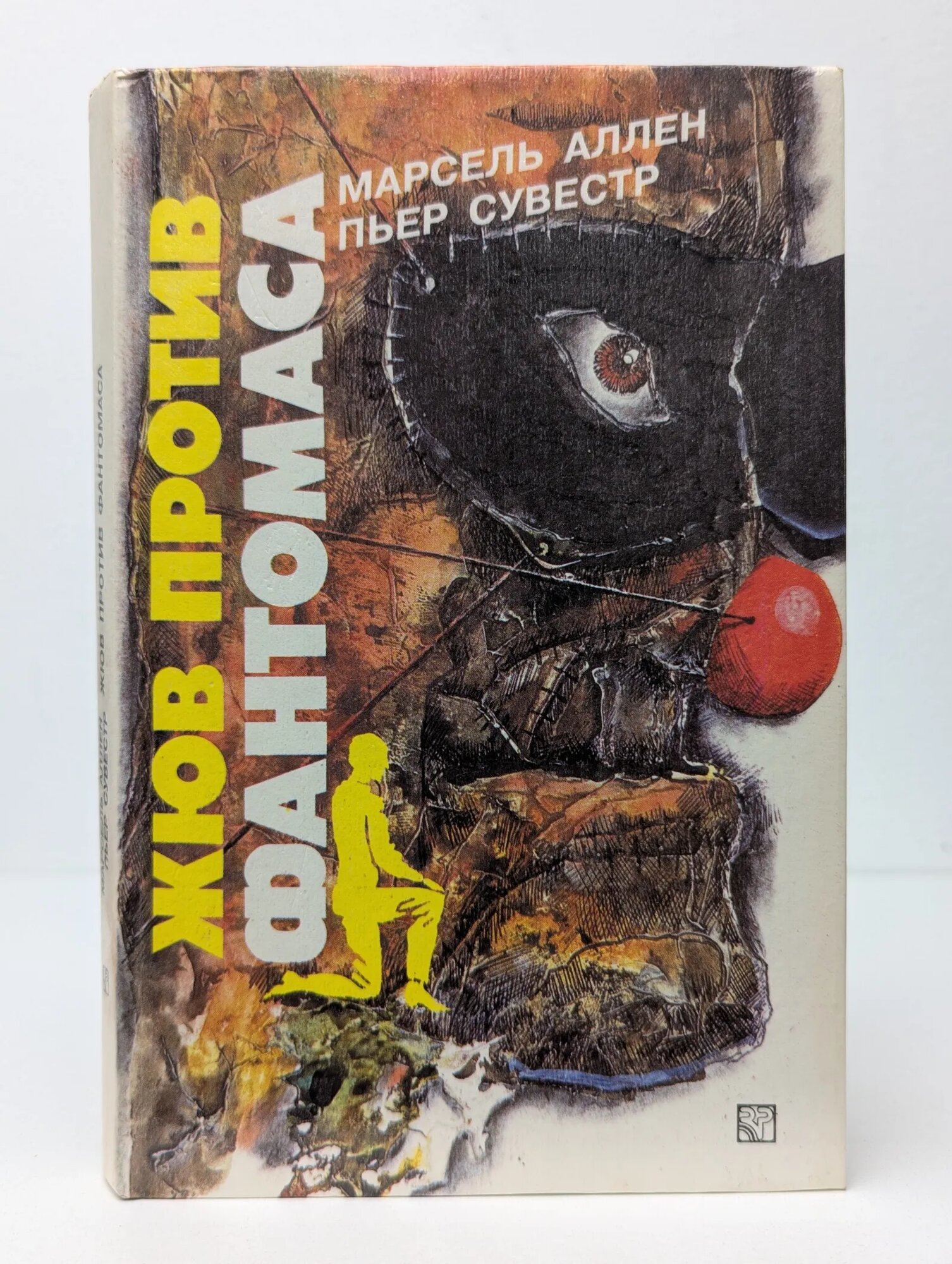 Жюв против Фантомаса Сувестр Пьер, Аллен Марсель 1993