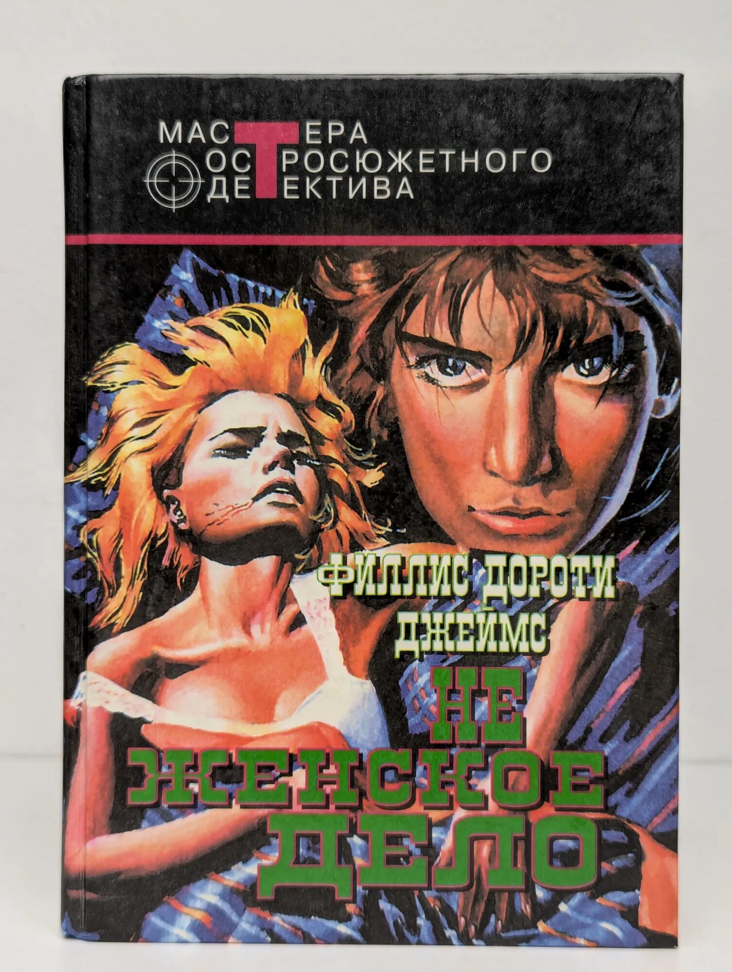 Не женское дело Джеймс Филлис Дороти 1994
