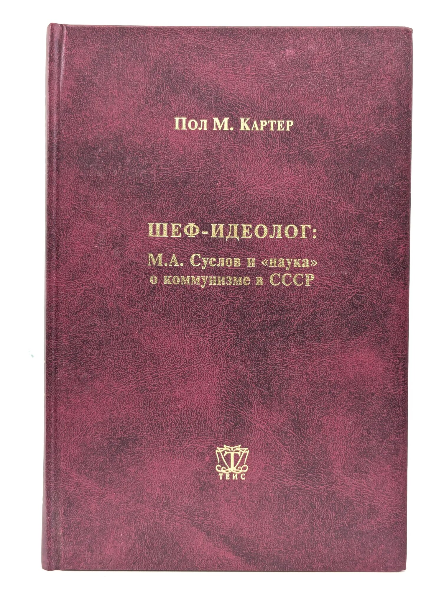 Шеф-идеолог. М. А. Суслов и наука о коммунизме в СССР Картер Пол М. 2003