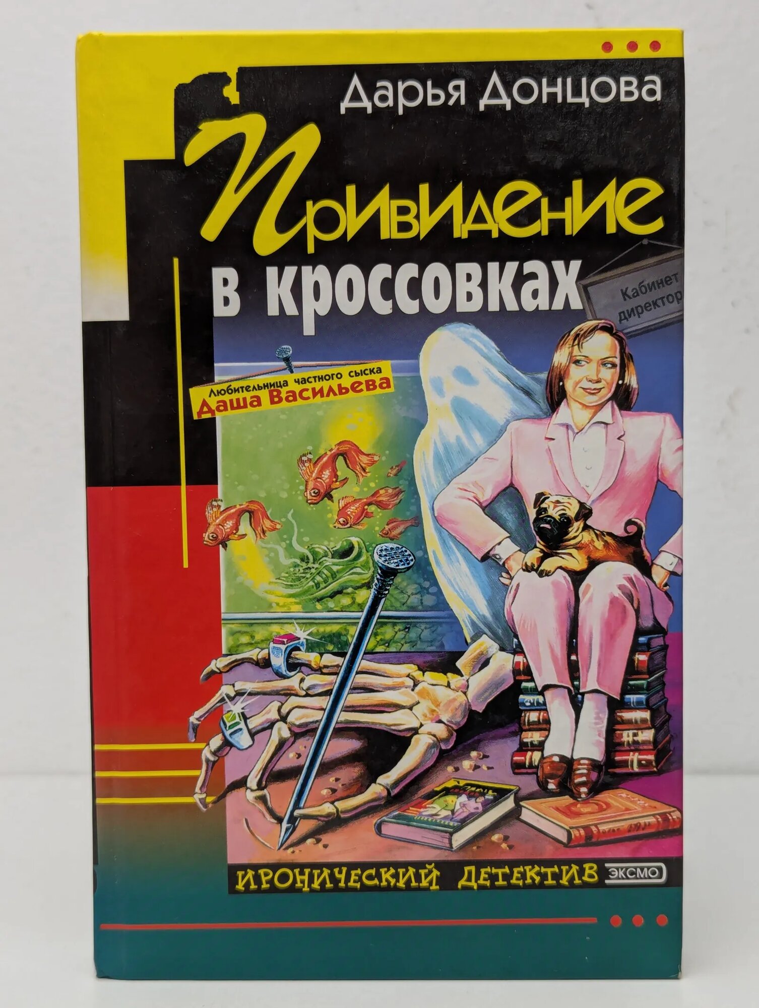 Привидение в кроссовках Донцова Дарья Аркадьевна 2002