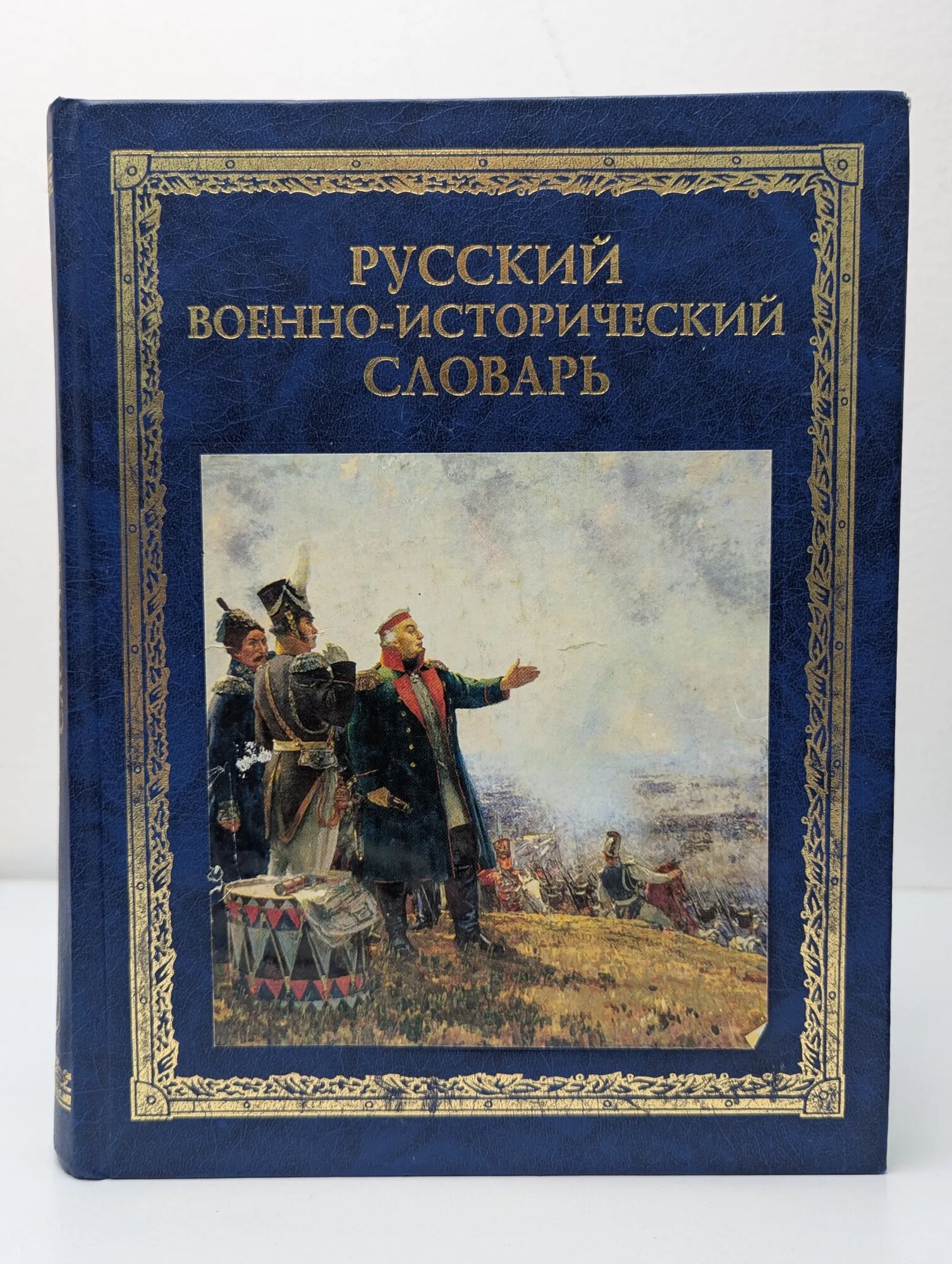 Русский военно-исторический словарь Краснов Валерий Григорьевич, Дайнес Владимир Оттович 2002