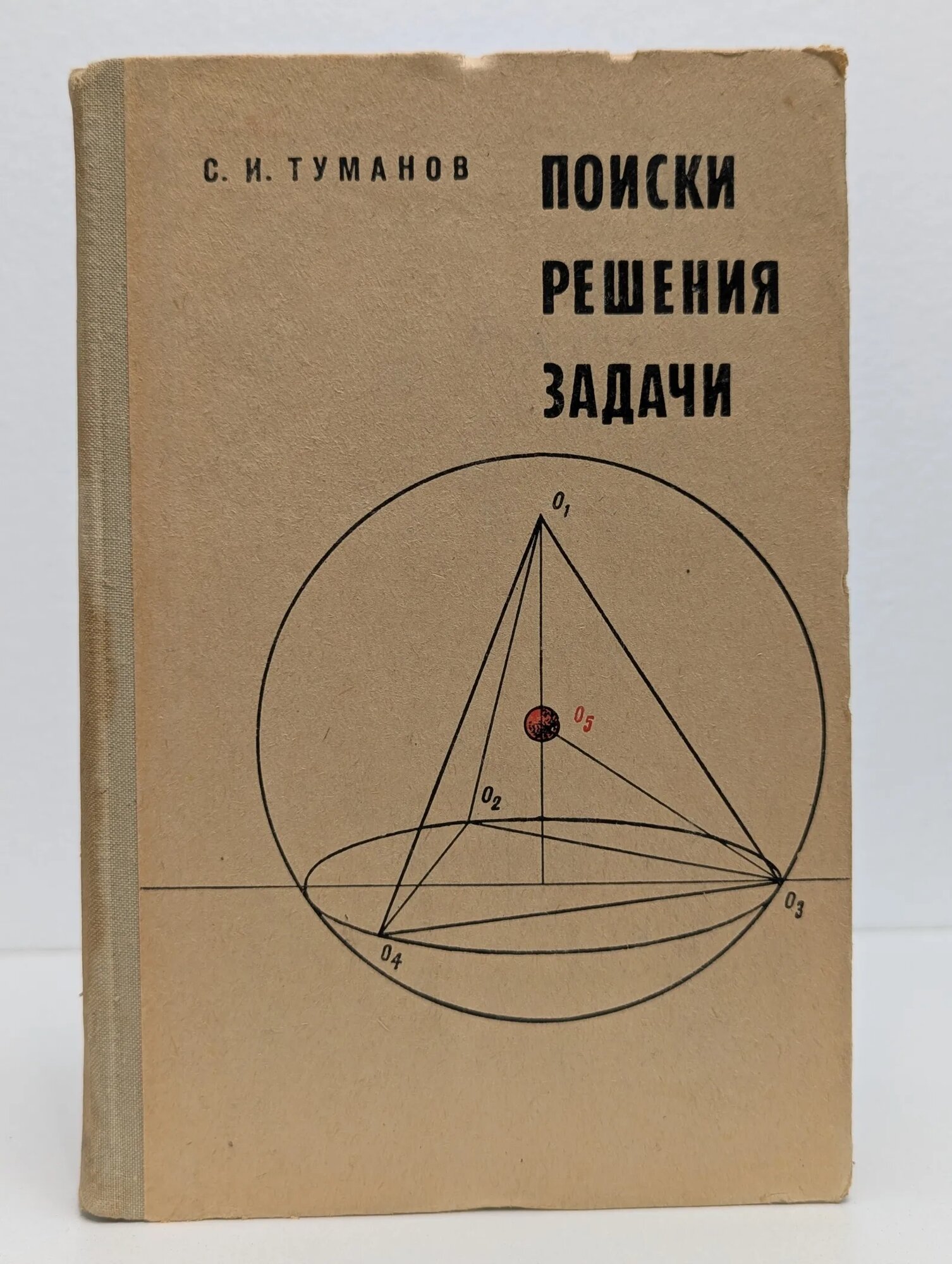 Поиски решения задачи Туманов Савелий Иванович 1969