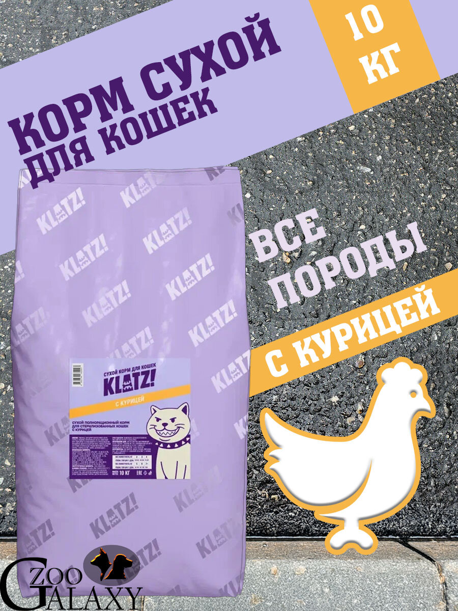 KLATZ! Сухой корм для кошек с курицей- 10 кг