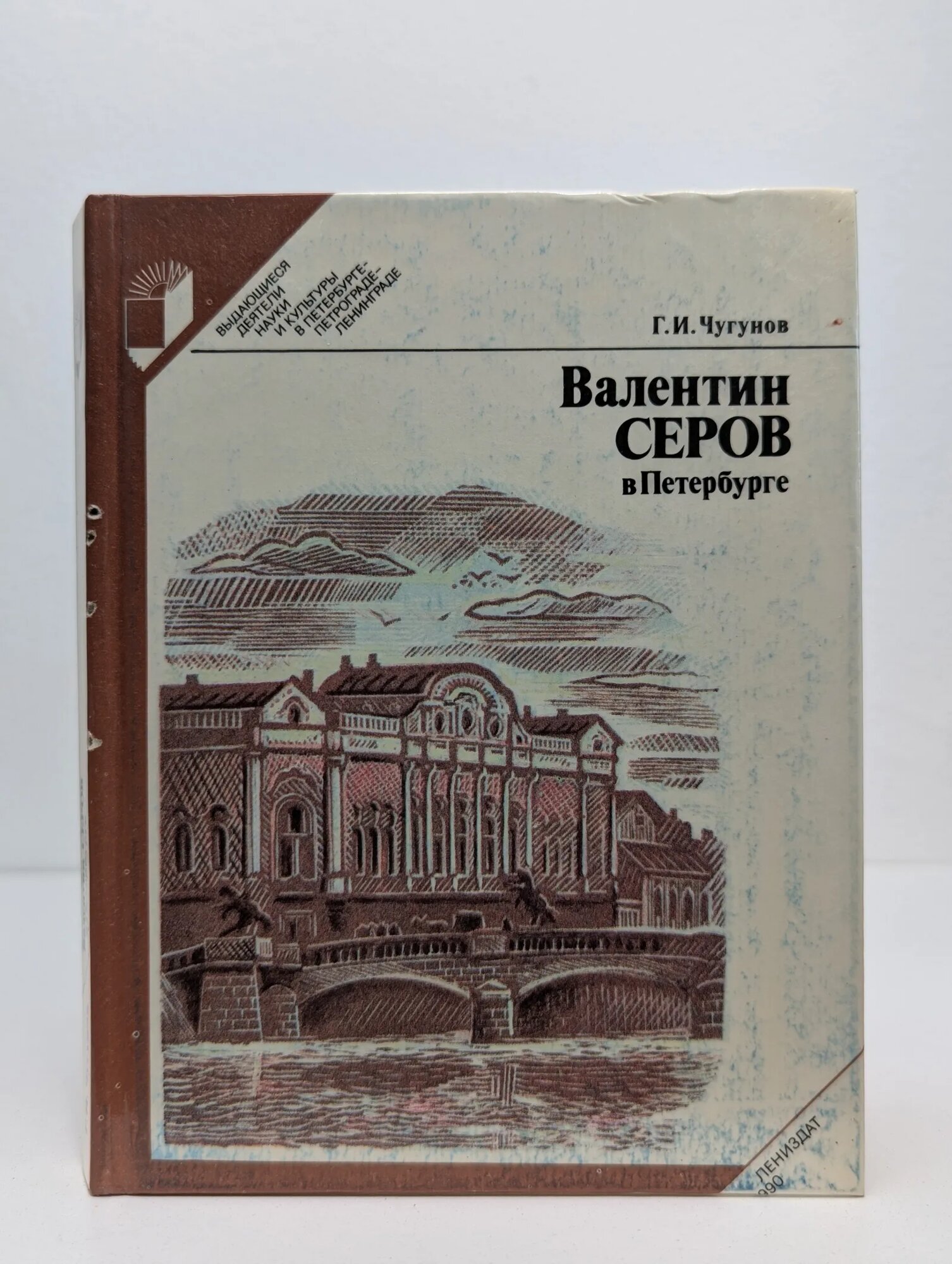 Валентин Серов в Петербурге Чугунов Геннадий Иванович 1990