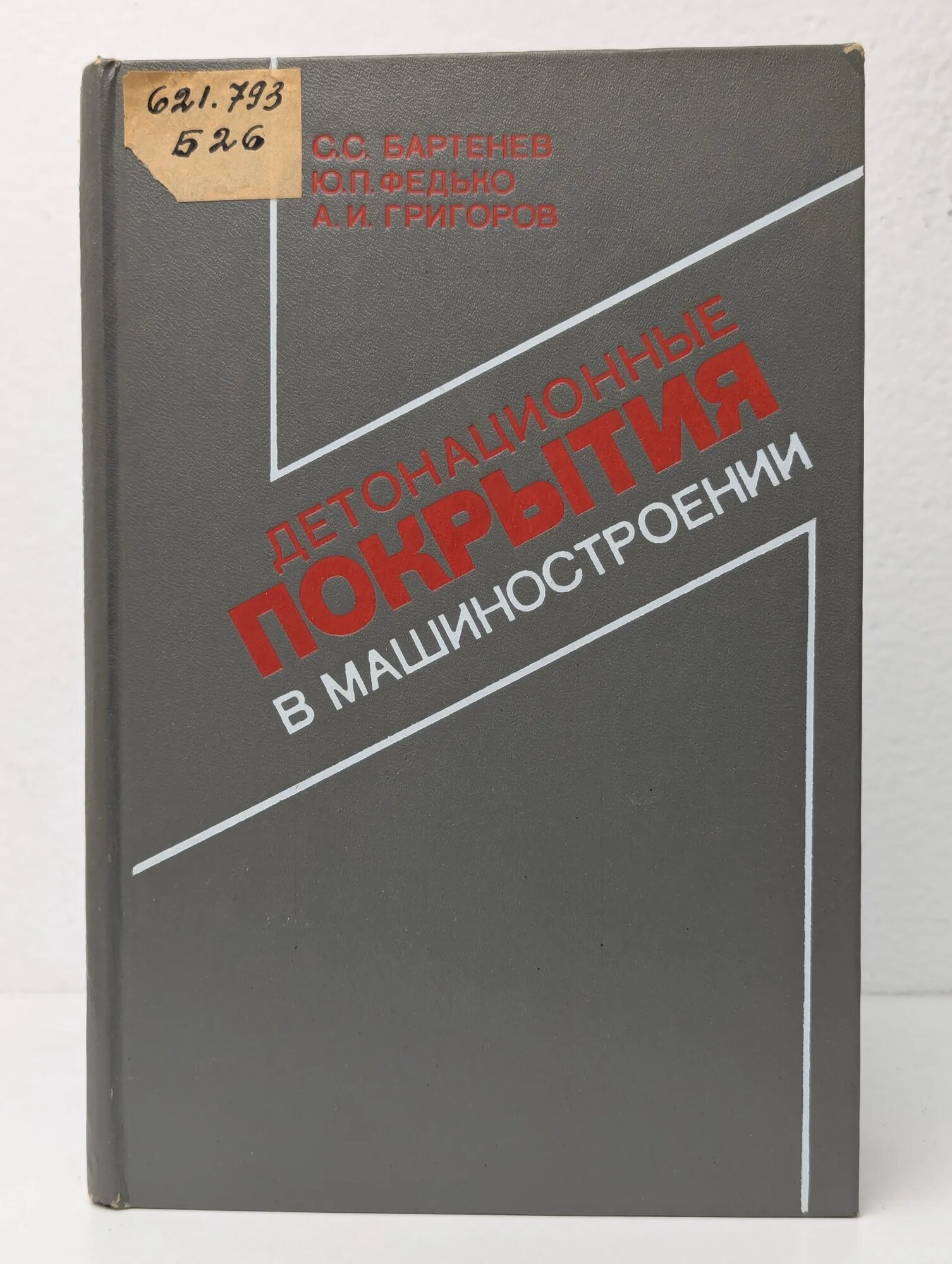 Детонационные покрытия в машиностроении Бартенев Светослав Сергеевич, Федько Юрий Прокофьевич, Григоров Александр Иосифович 1982