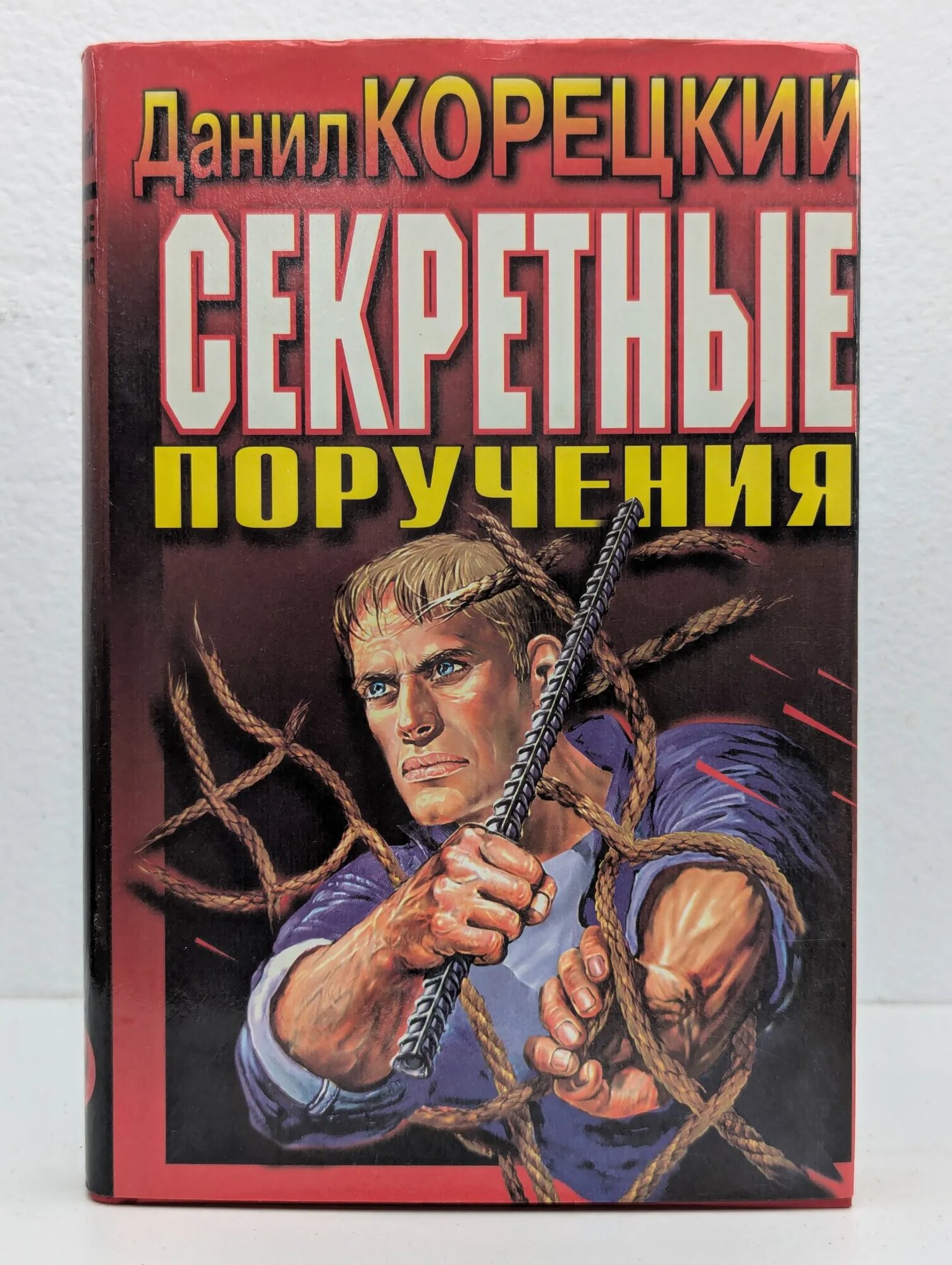 Секретные поручения Корецкий Данил Аркадьевич 1998