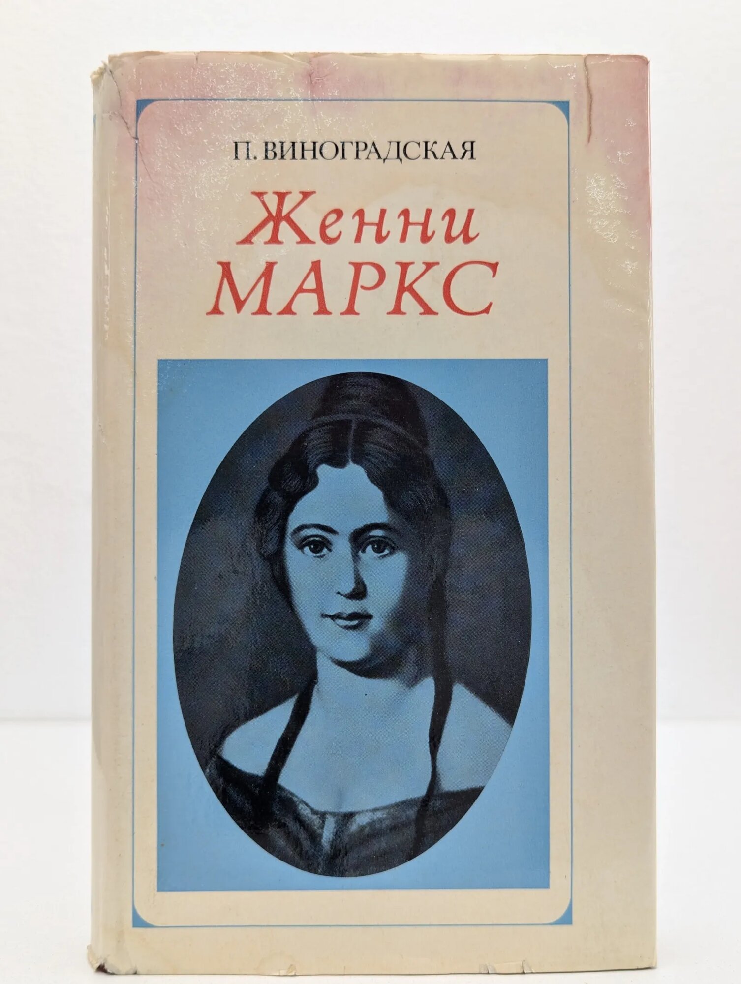 Женни Маркс Виноградская Полина Семеновна 1978