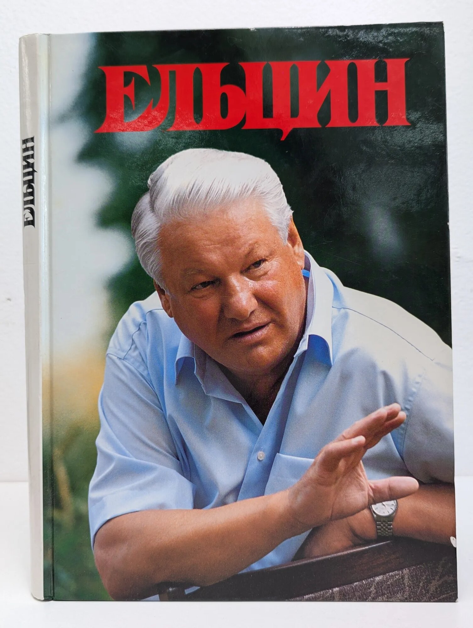Ельцин. Фотоальбом Дмитрий Донской 1994