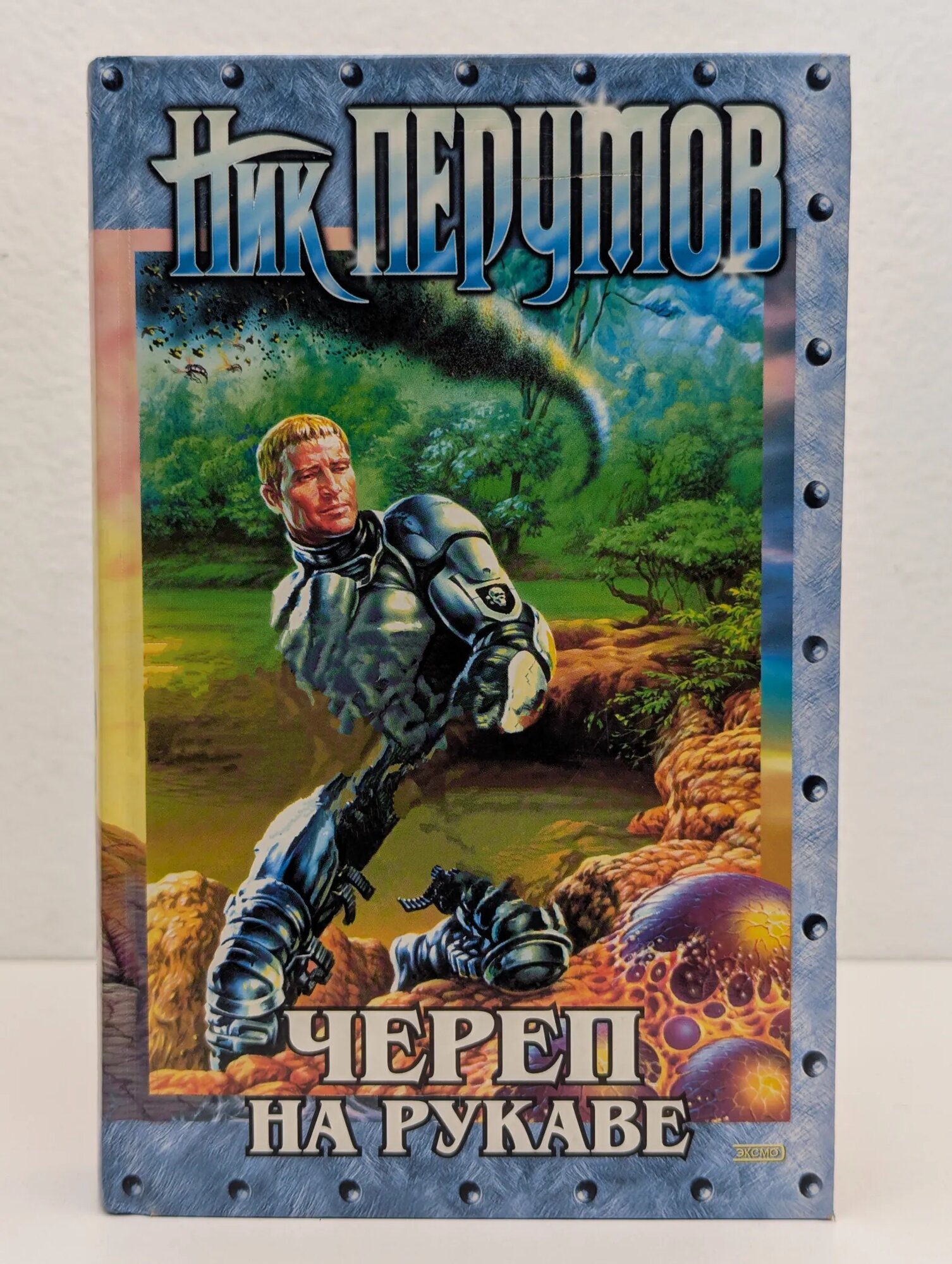 Череп на рукаве. Книга 1 Перумов Ник Данилович 2002