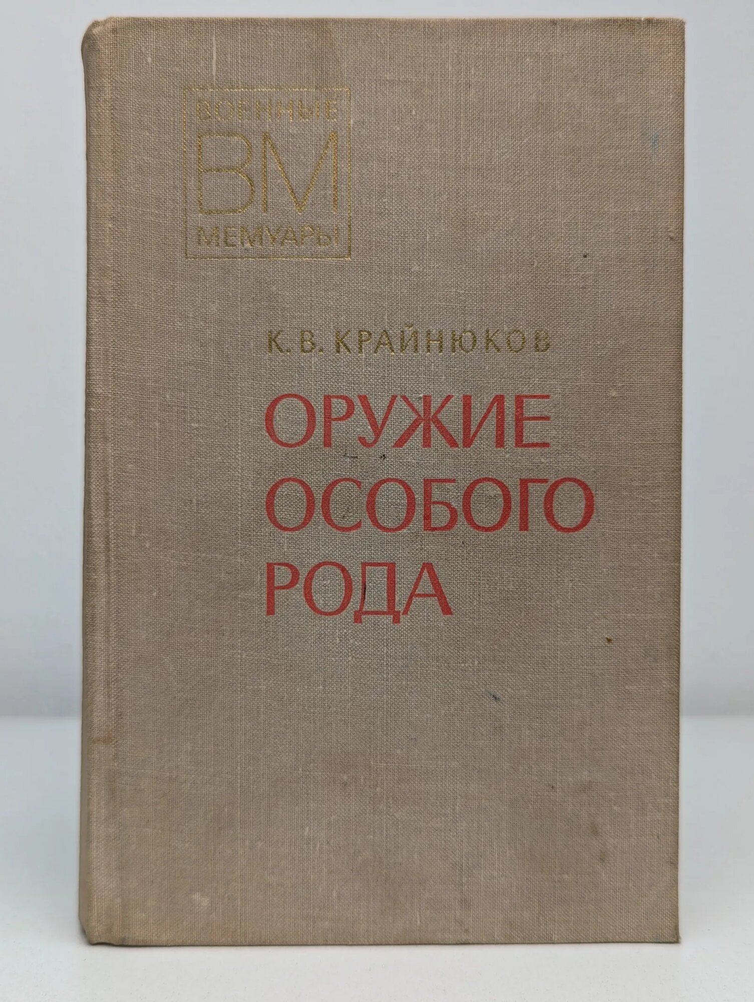 Оружие особого рода Крайнюков Константин Васильевич 1977