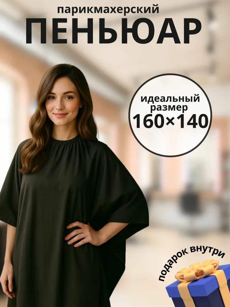 Пеньюар парикмахерский накидка для стрижки и окрашивания