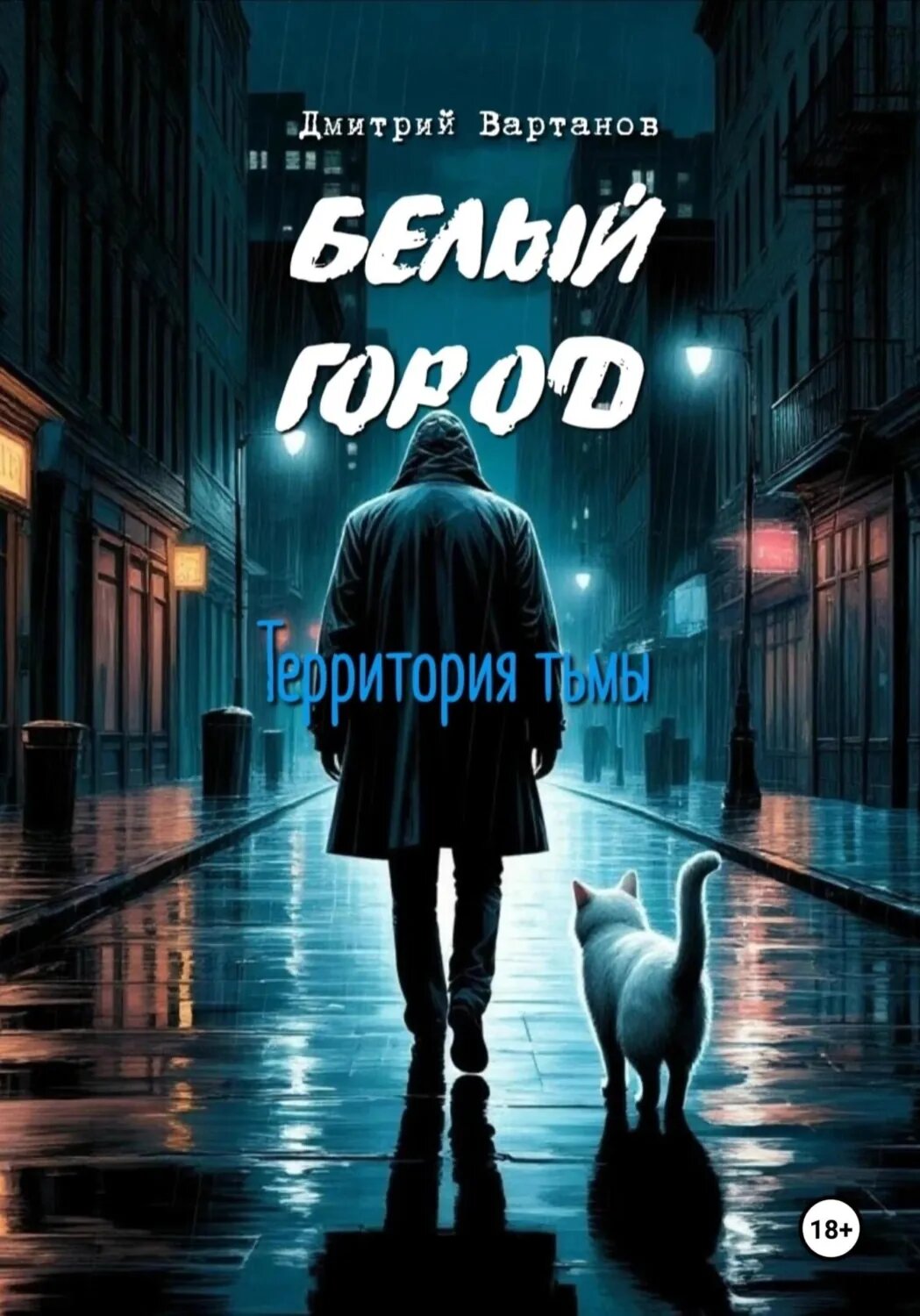 Белый город. Территория тьмы [Цифровая книга]