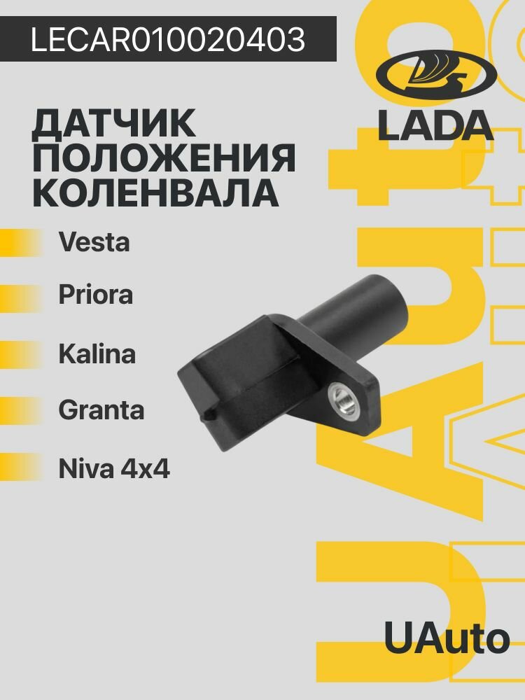 Датчик положения коленвала 2101-15 2170 Priora 2190 Granta Niva 4x4 1118 LADA Vesta X-Ray инж LECAR