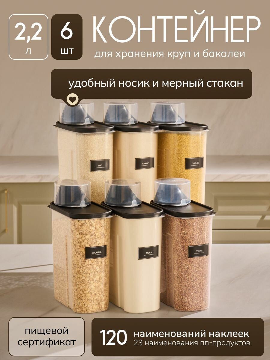Банки для сыпучих продуктов универсальные 6 шт: 2200 мл, контейнеры для круп, наклейки в комплекте