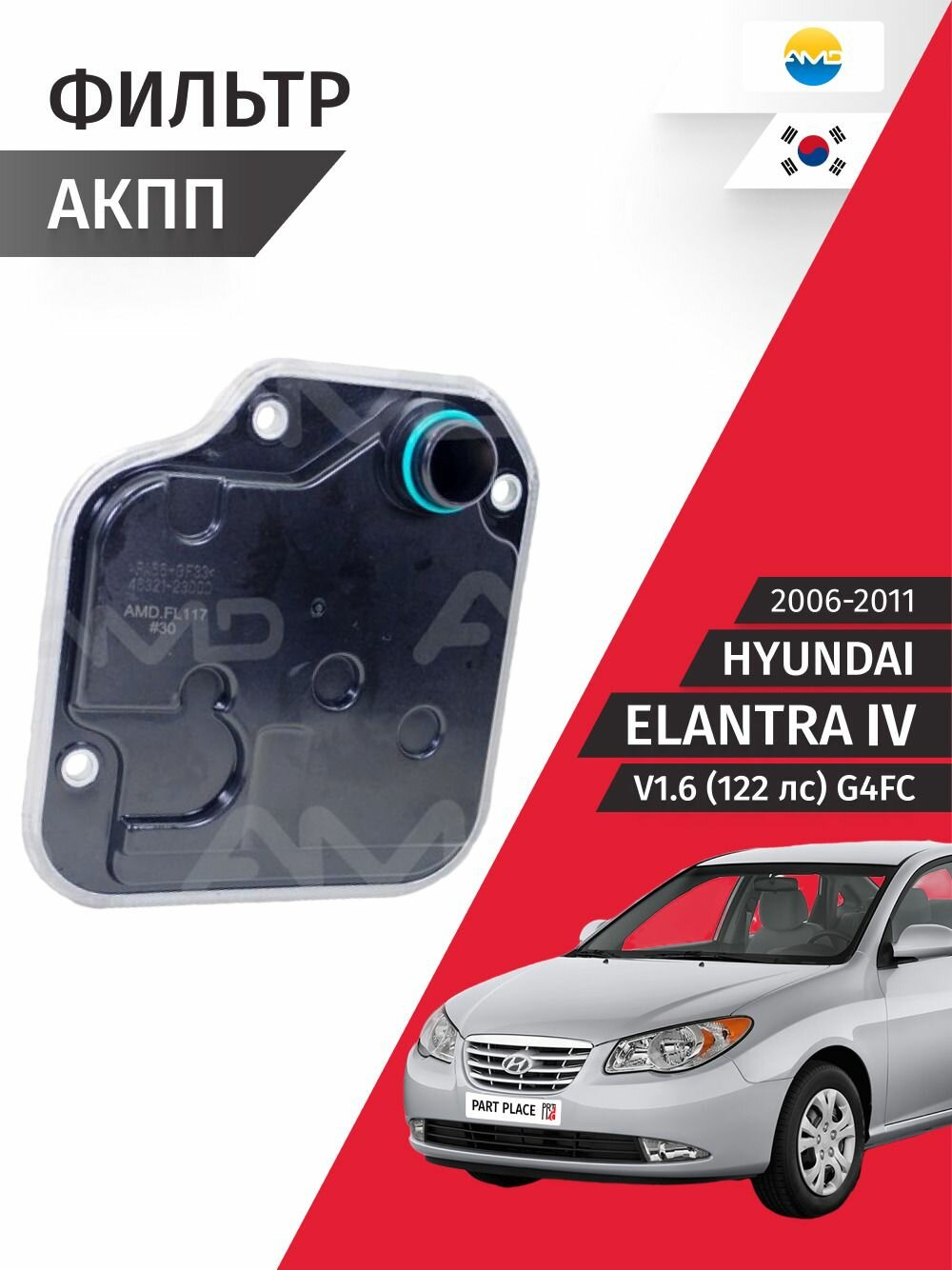 Фильтр АКПП Hyundai Elantra 4 HD V1.6 122 лс G4FC 2006 - 2011, Фильтр 1шт AMD