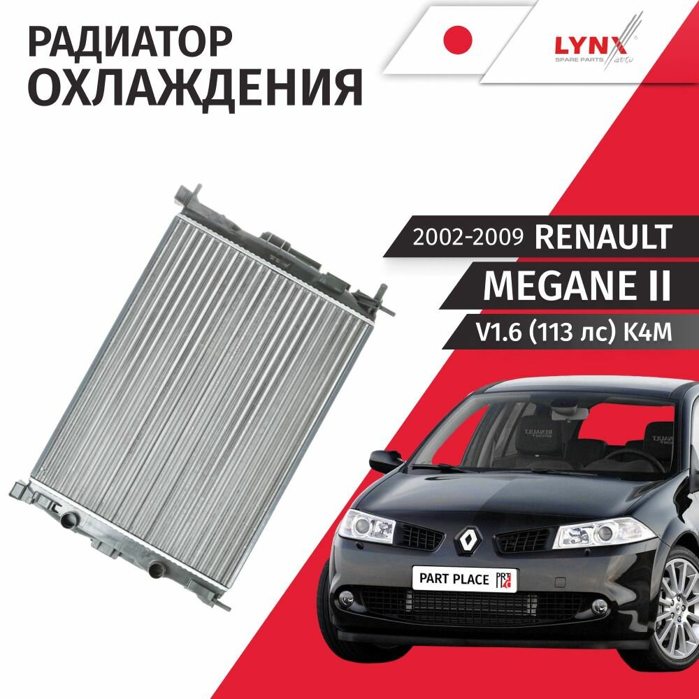 Радиатор охлаждения водяной Renault Megane (2) LM2Y V1.6 113лс K4M 2002 - 2009, 1 шт LYNXauto