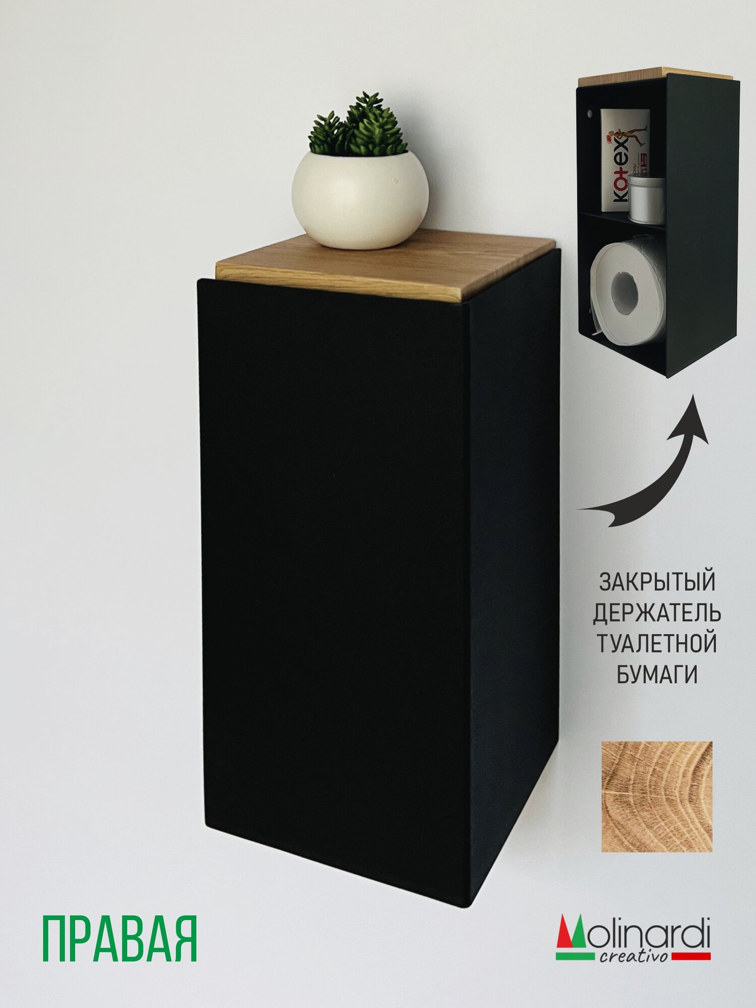 Закрытый держатель для туалетной бумаги Molinardi Creativo, чёрный, с полкой, МДФ, ПВХ, П9-СЧ