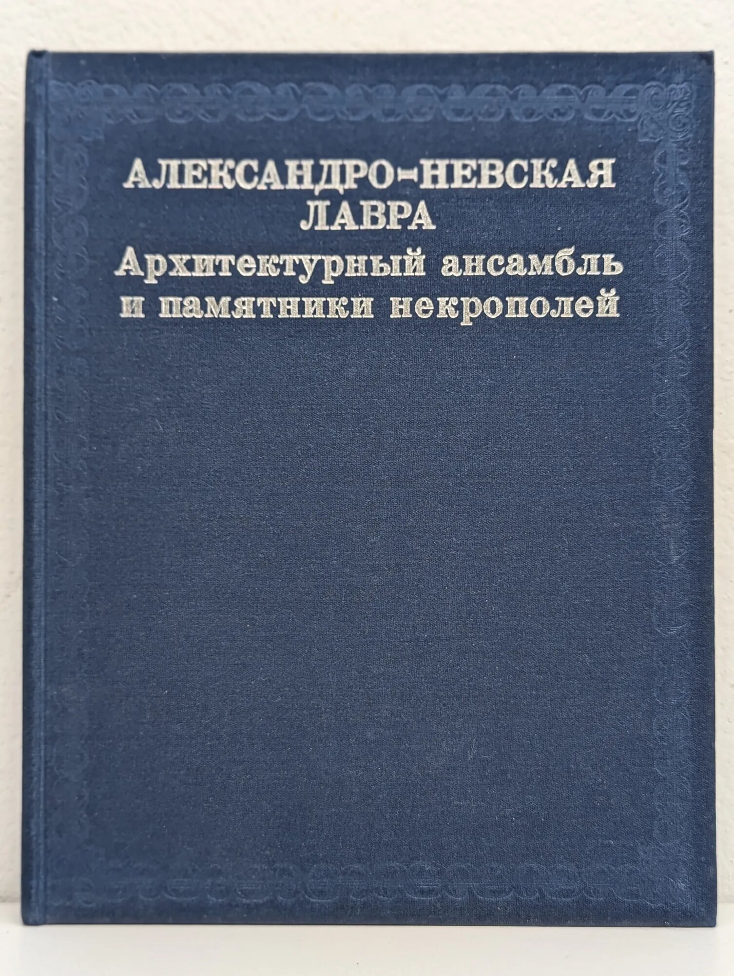 Александро-Невская лавра. Архитектурный ансамбль и памятники Кудрявцев Александр Иванович, сост. Шкода Галина Николаевна 1986