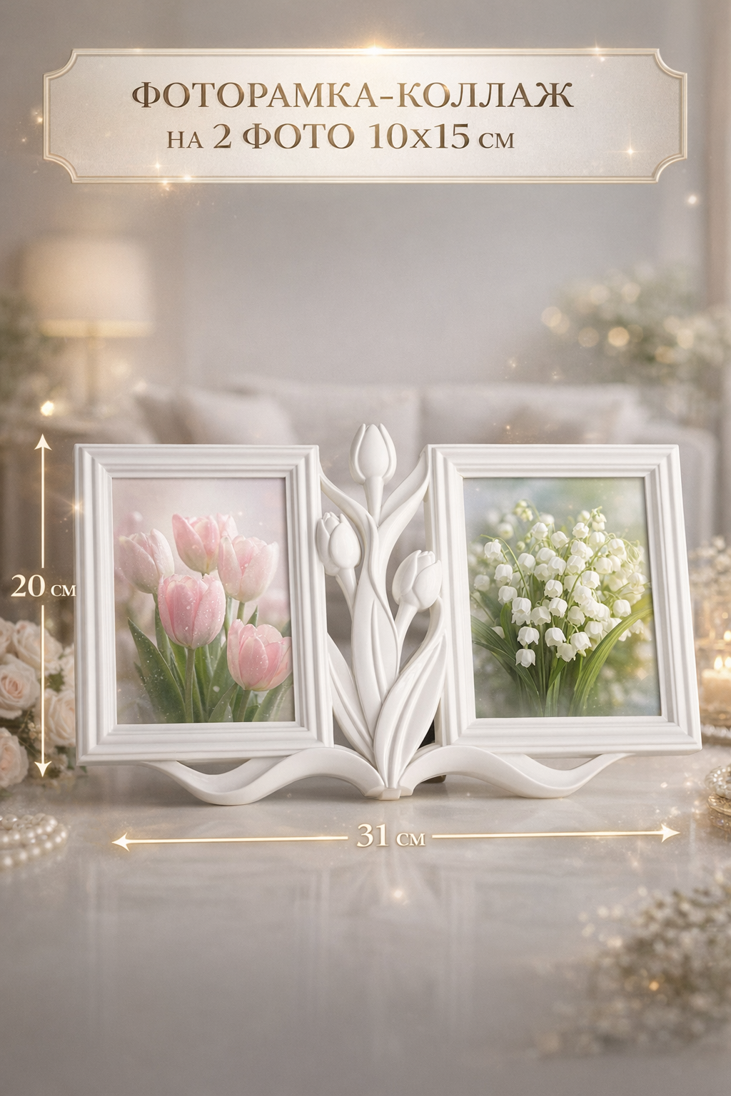 Фоторамка-коллаж на 2 фото 10×15 см "Тюльпаны" размер 20×31 см, цвет белый