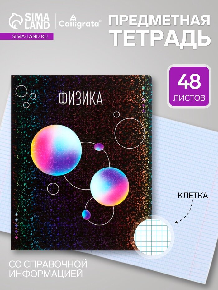 Предметная тетрадь по физике Calligrata TOP Абстракция, 48 листов, в клетку, со справочным материалом, обложка из мелованного картона