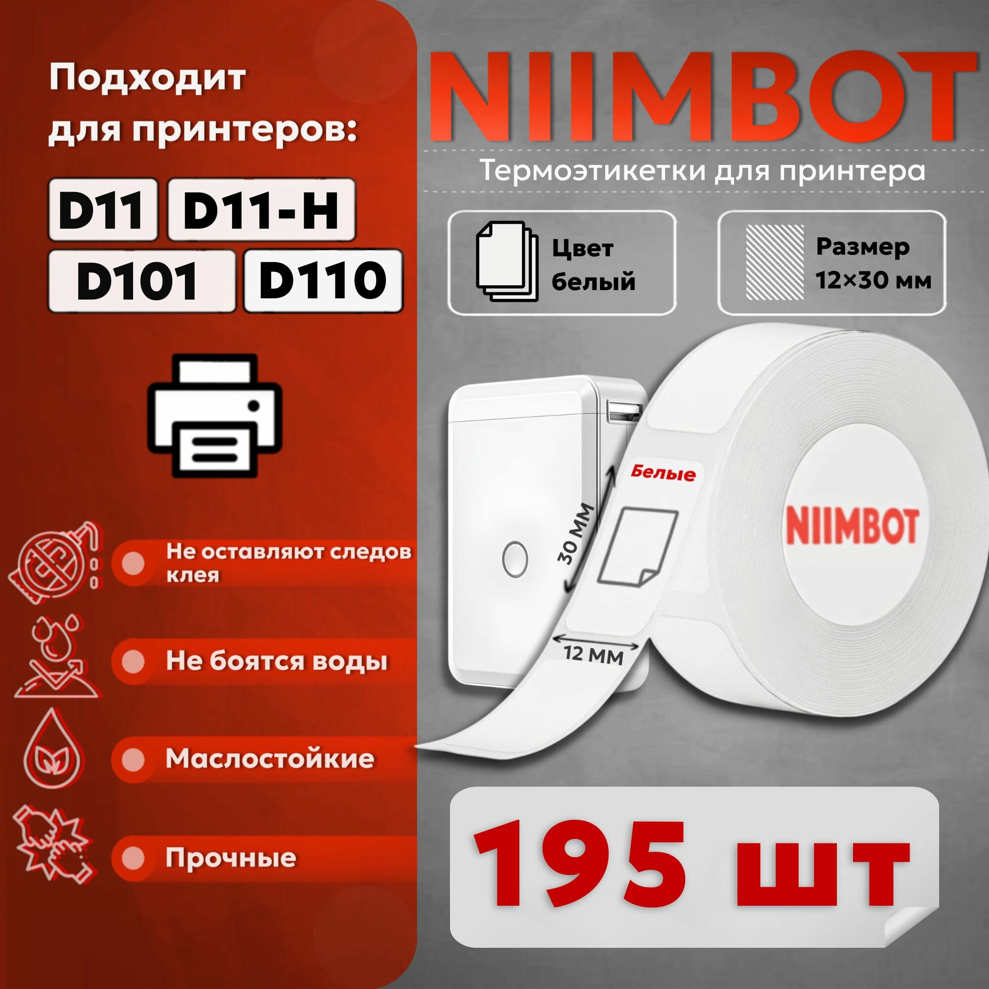 NIIMBOT Термоэтикетки "белые" 12х30мм 195 шт для D11/D11pro/D110/D101