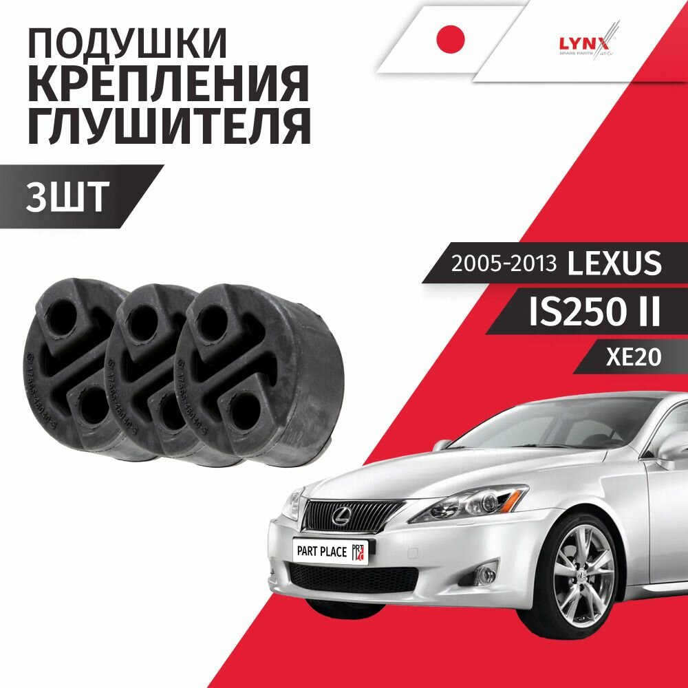 Подушки крепления глушителя Lexus IS250 (2) XE20 V2.5 208 лс 4GR-FSE 2005-2013, Комплект 3шт LYNXauto