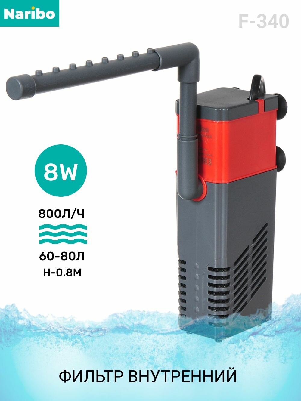 Фильтр внутренний Naribo F-340 8Вт, 800л/ч, h0,8м, для аквариума 60-80л
