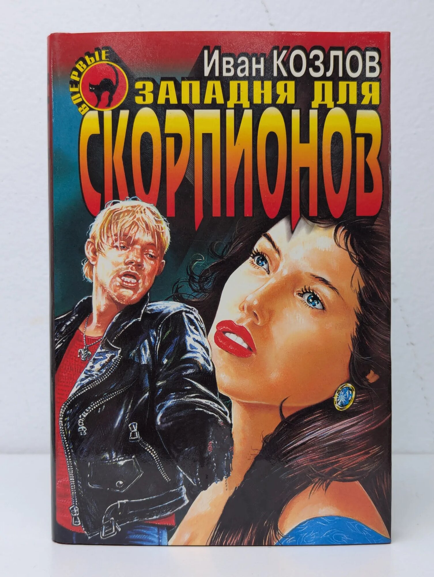 Западня для скорпионов Козлов Иван Трофимович 1999