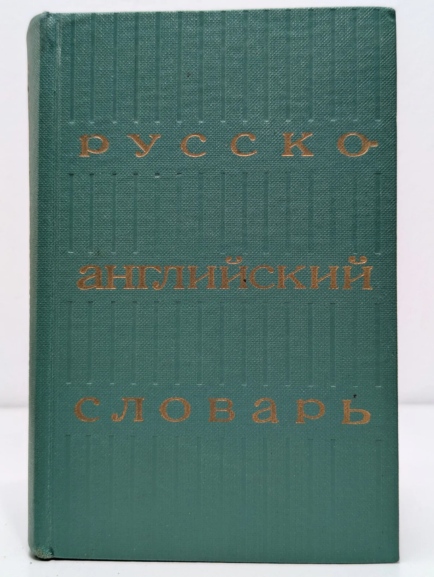 Русско-английский словарь Ахманова Ольга Сергеевна (ред.) 1974