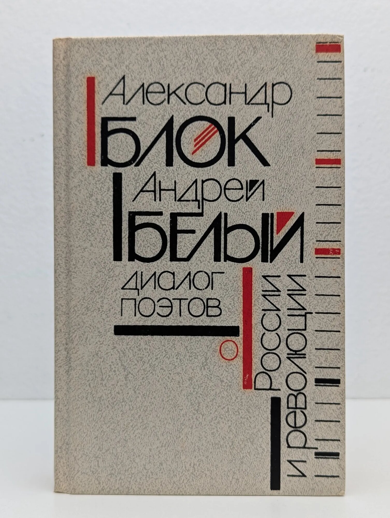Диалог поэтов о России и революции Белый Андрей, Блок Александр Александрович 1990