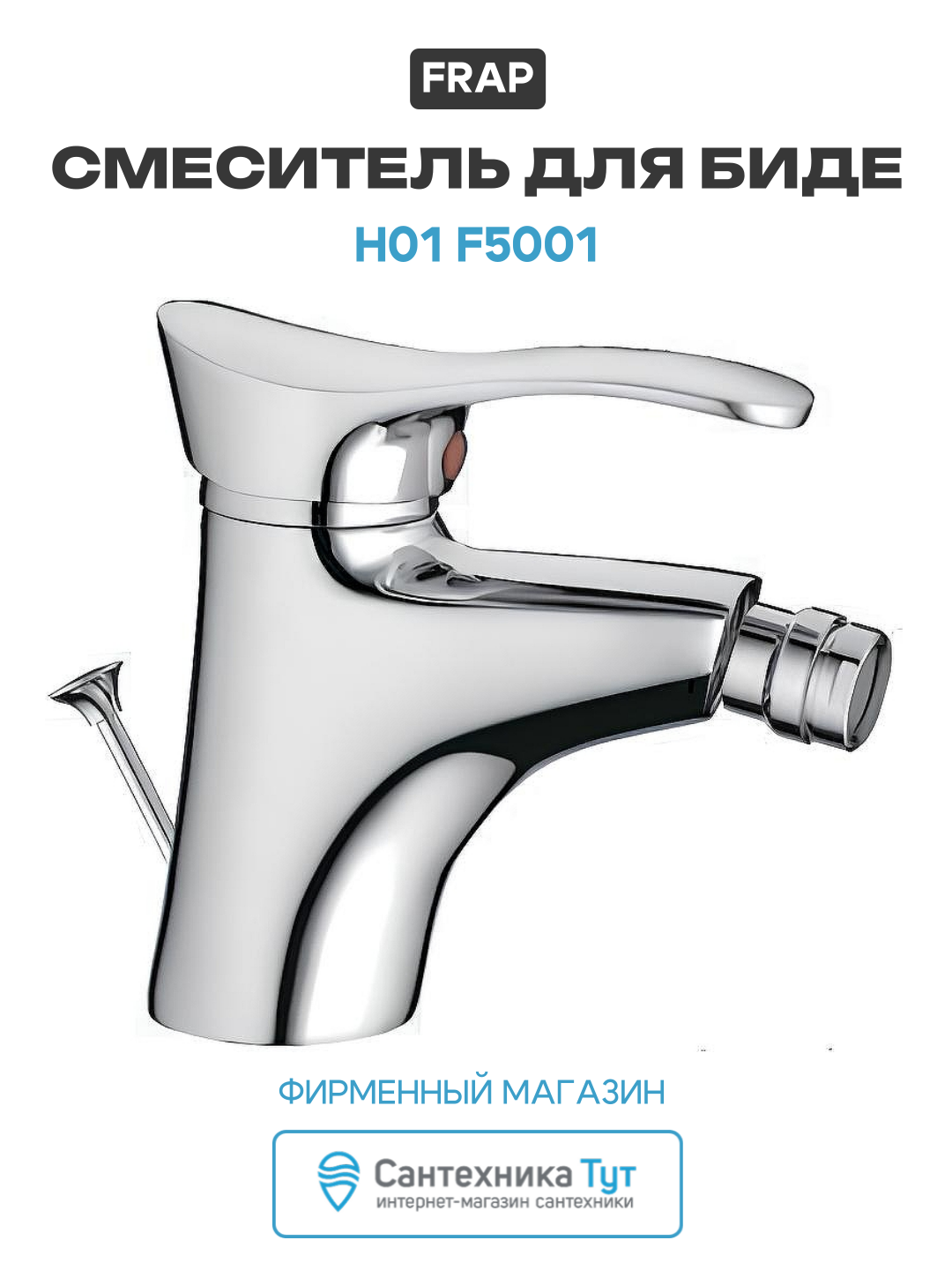Смеситель для биде Frap H01 F5001 Хром латунь Китай