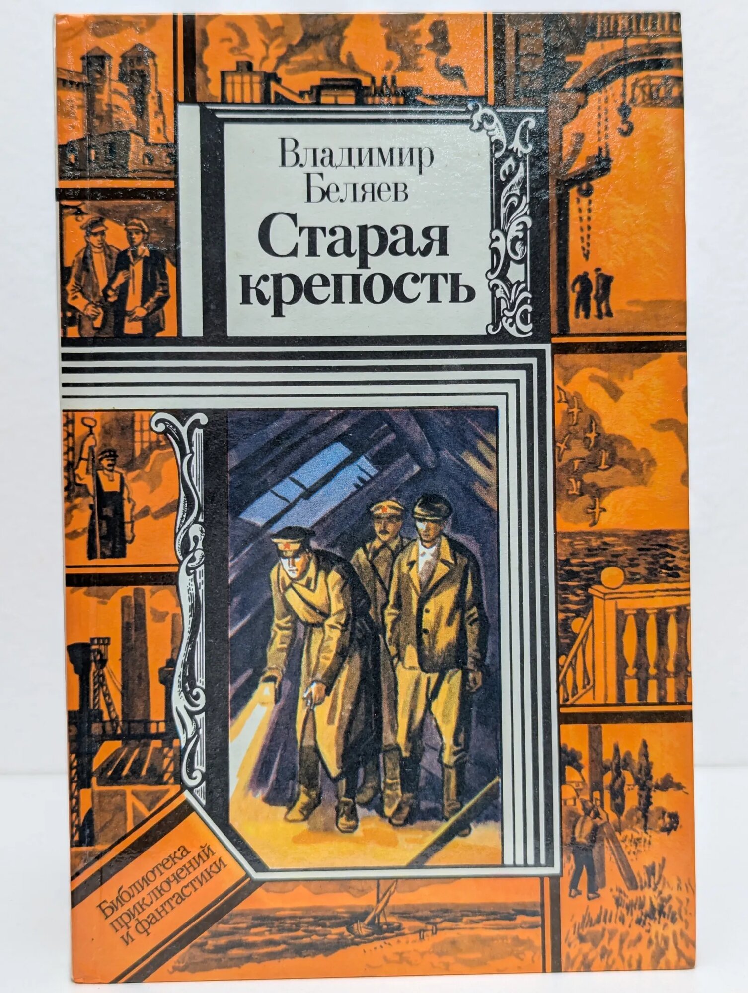 Старая крепость. В 3 книгах. Книга 3 Беляев Владимир Платонович 1986