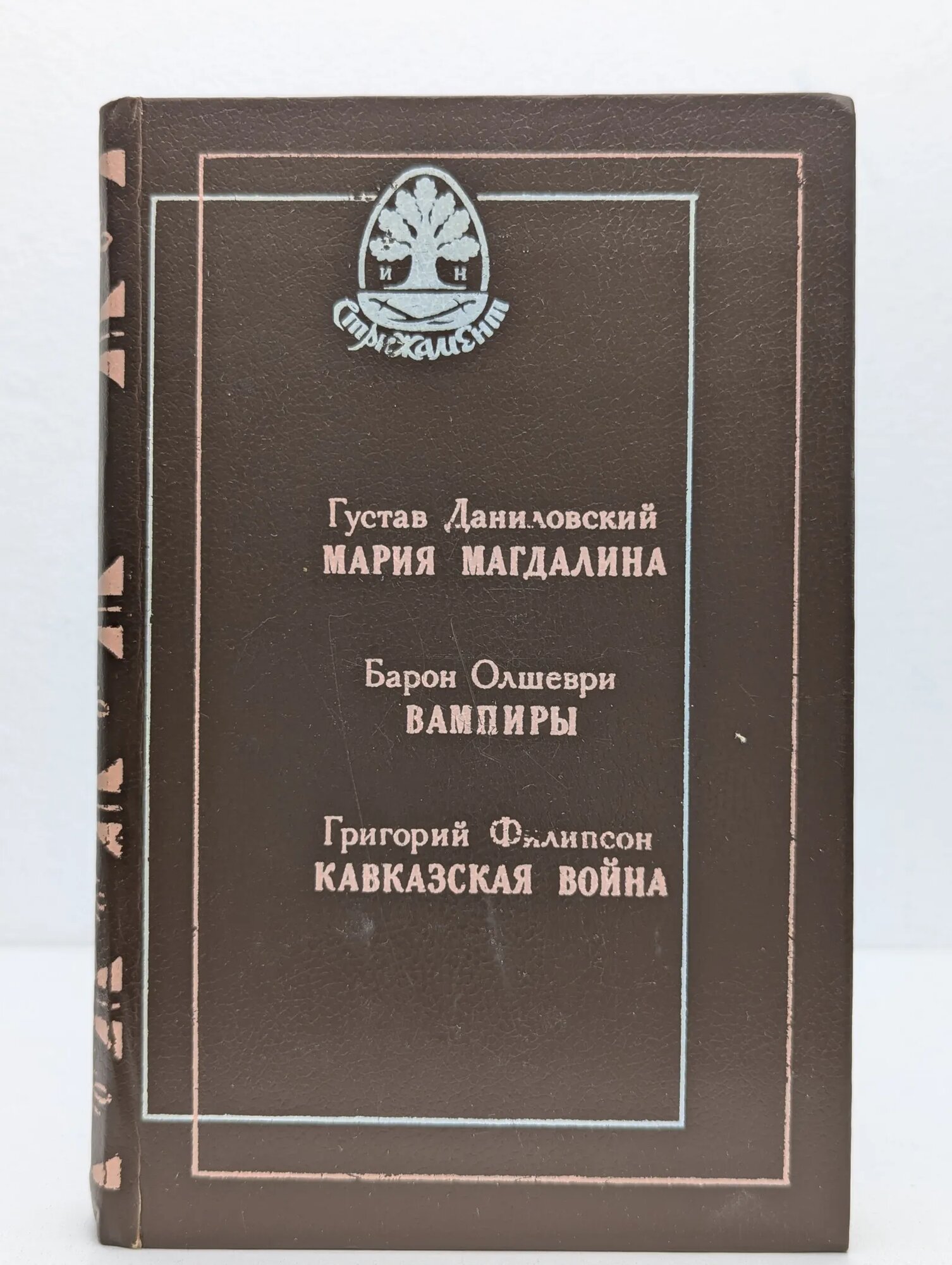 Мария Магдалина. Вампиры. Кавказская война Филипсон Григорий Иванович, Олшеври-младший Барон, Даниловский Густав 1991