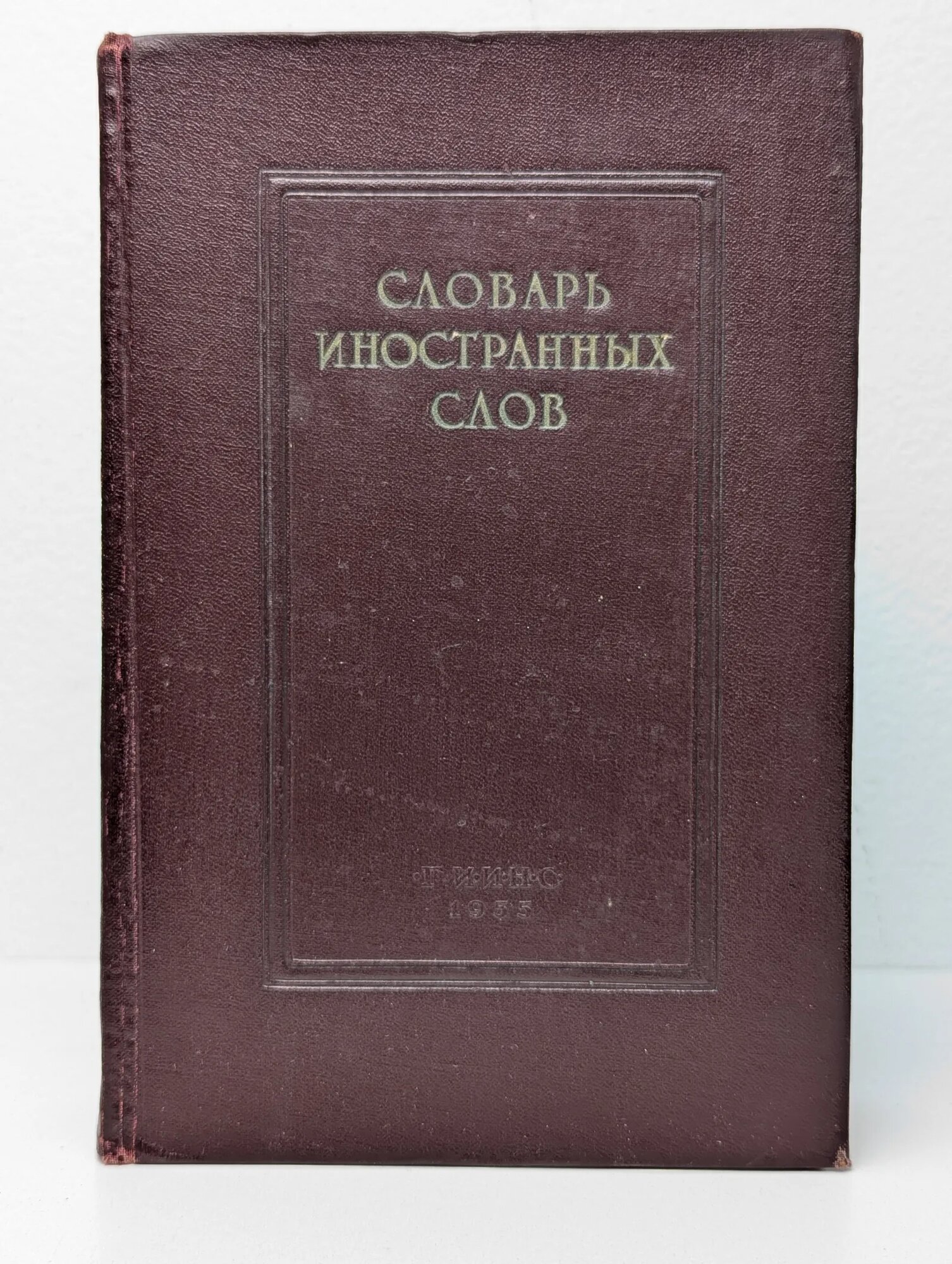 Словарь иностранных слов Лехин И. В, Петров Ф. Н. (ред.) 1955