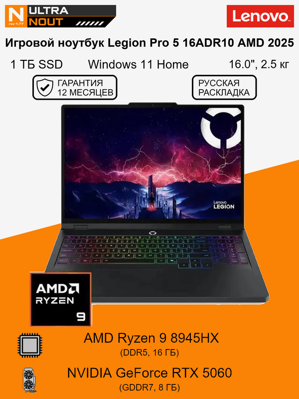 16.0" ноутбук Lenovo Legion Pro 5 16ADR10 AMD 2025 [2560x1600] Ryzen9 8945HX 16GB DDR5 1TB SSD M.2 NVIDIA GeForce RTX 5060 Win11 Home 2.5кг