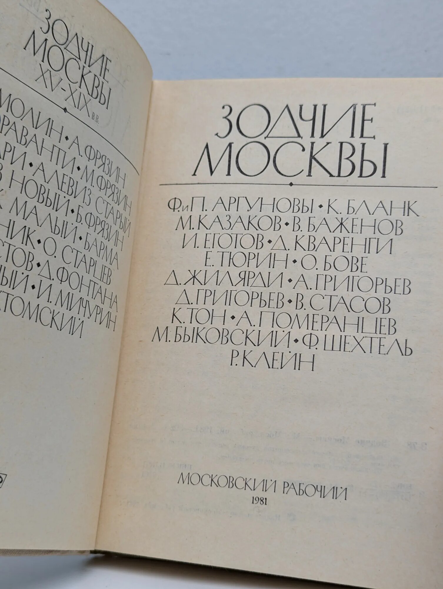 Зодчие Москвы Сборник 1981 — фото 1