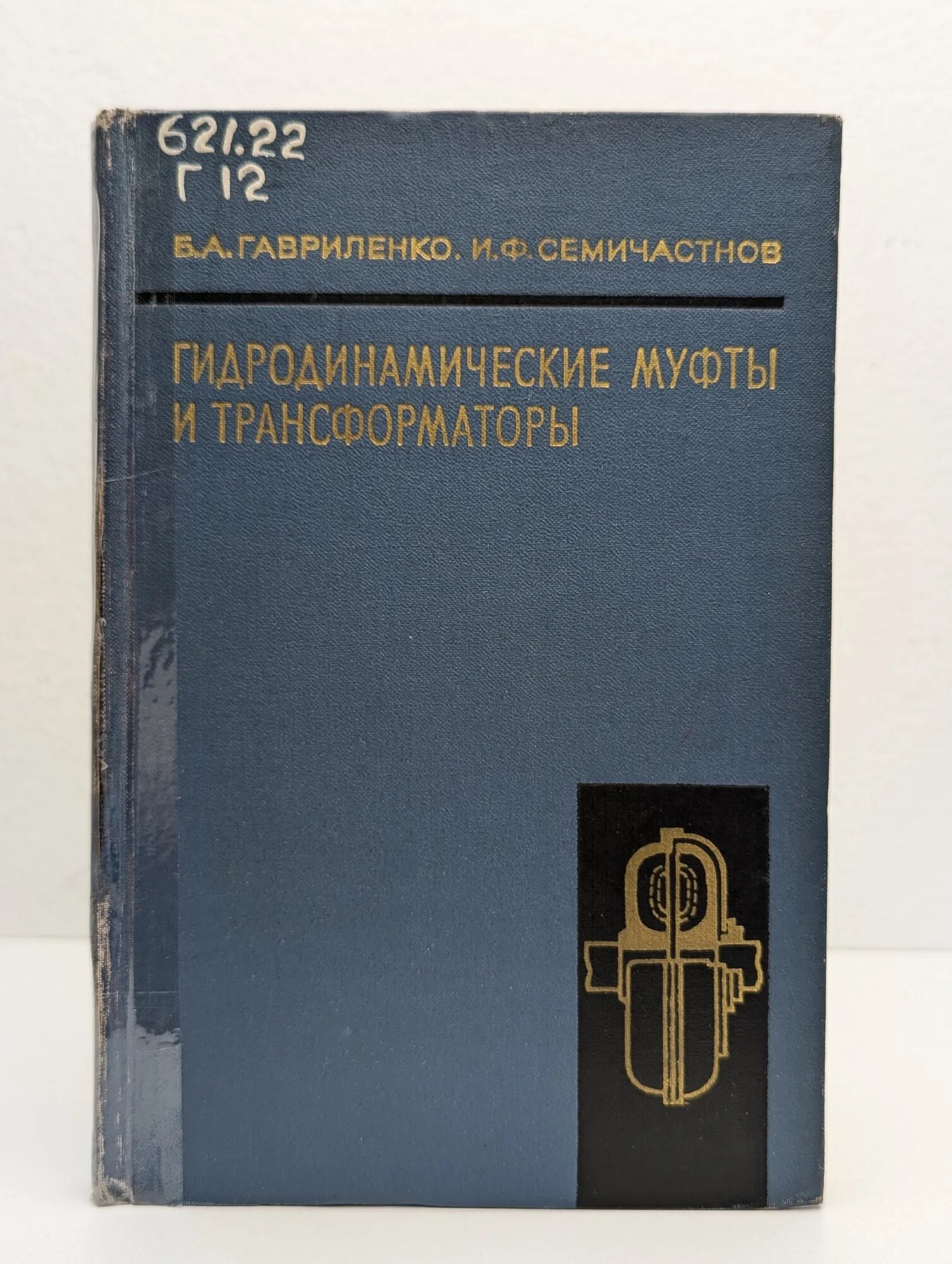 Гидродинамические муфты и трансформаторы Гавриленко Борис Александрович, Семичастнов Иван Фёдорович 1969