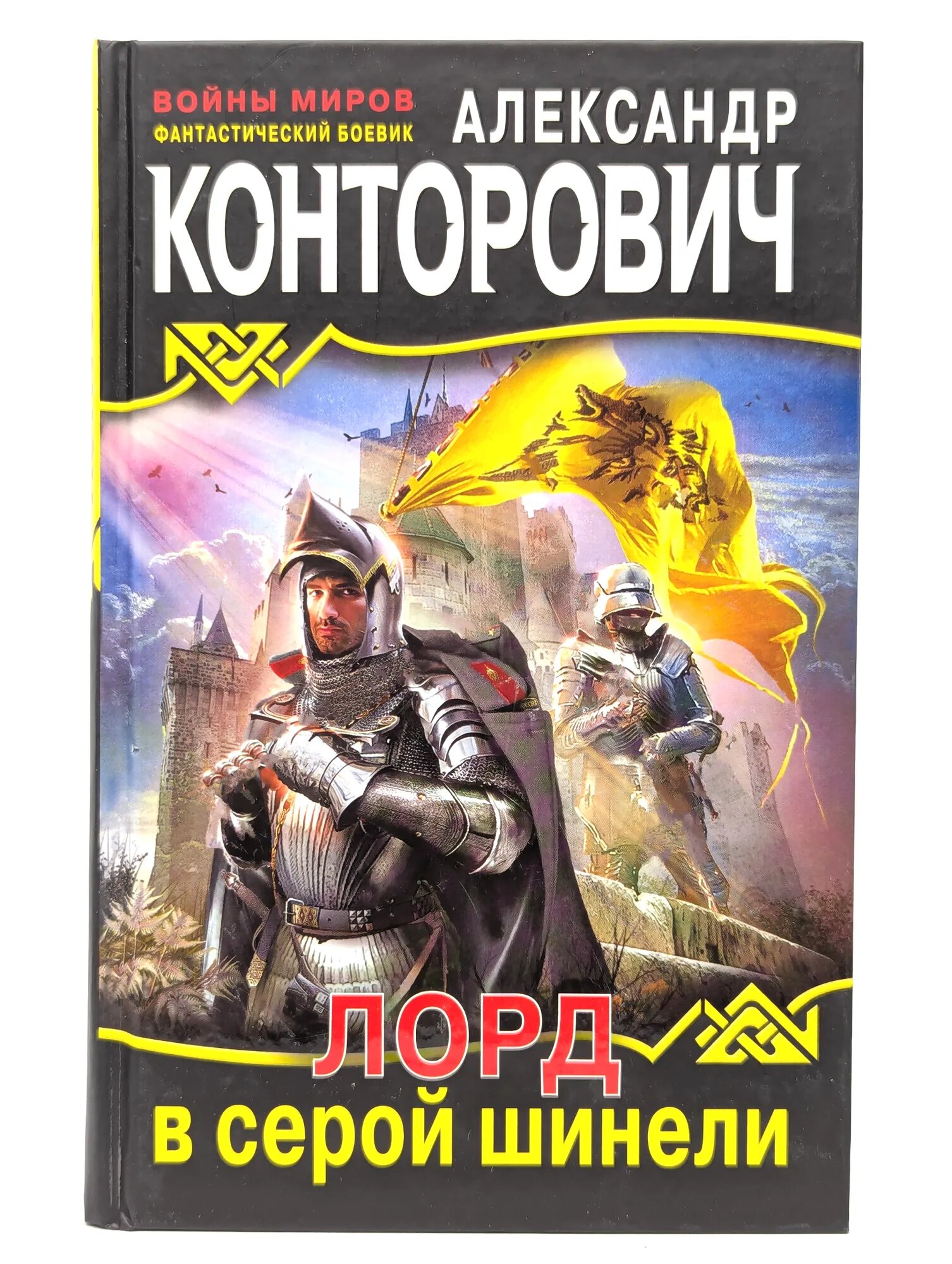 Лорд в серой шинели Конторович Александр Сергеевич 2011