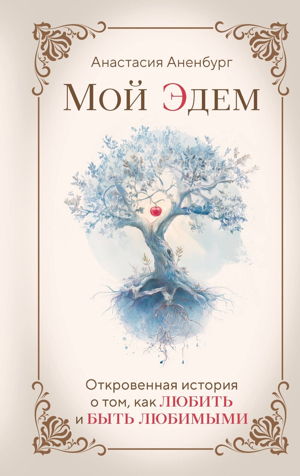 Мой Эдем. Как вера и любовь помогают обрести свой маленький рай на земле. Аненбург А.