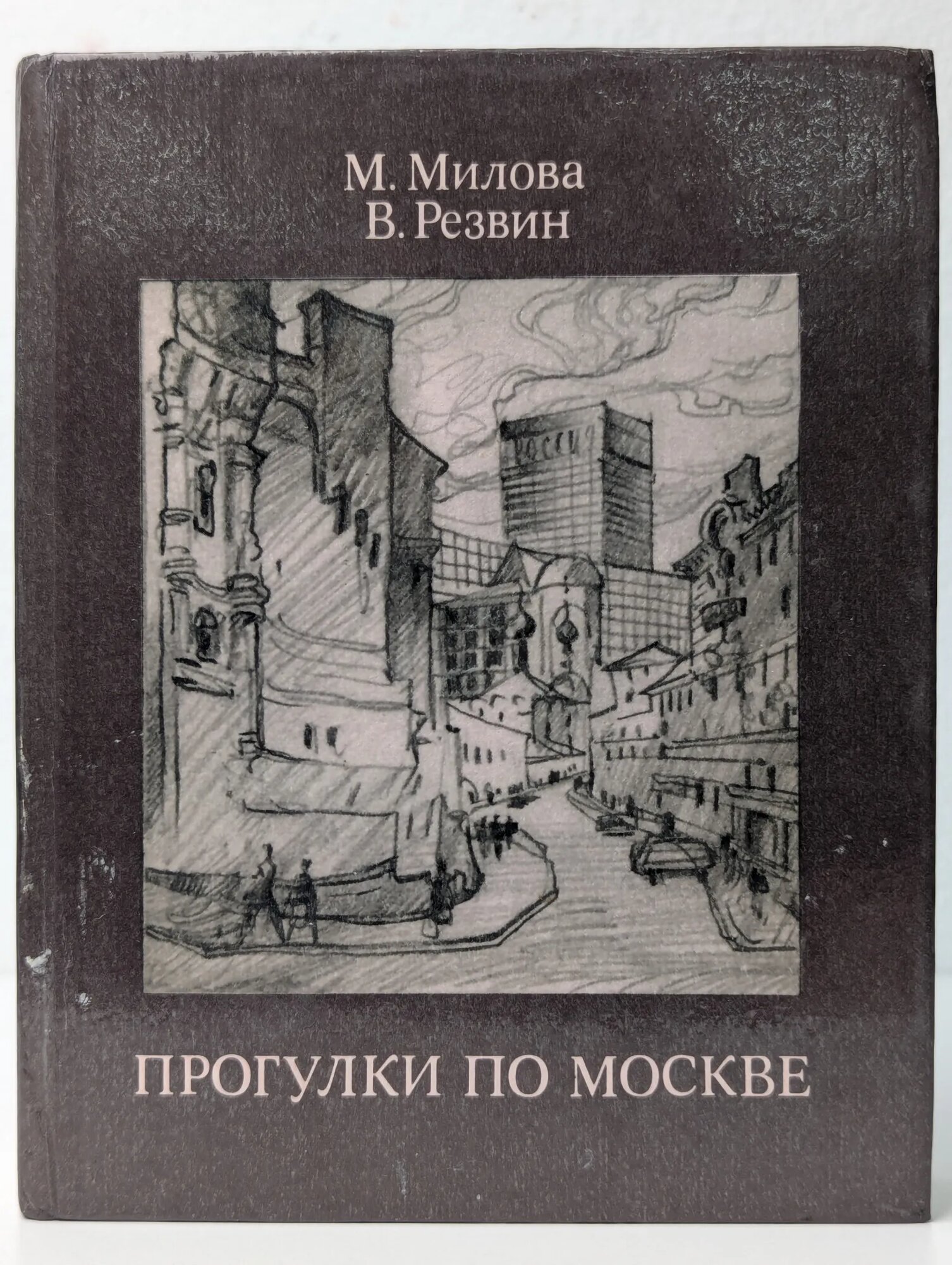 Прогулки по Москве Резвин Владимир Александрович, Милова Майя Федоровна 1984