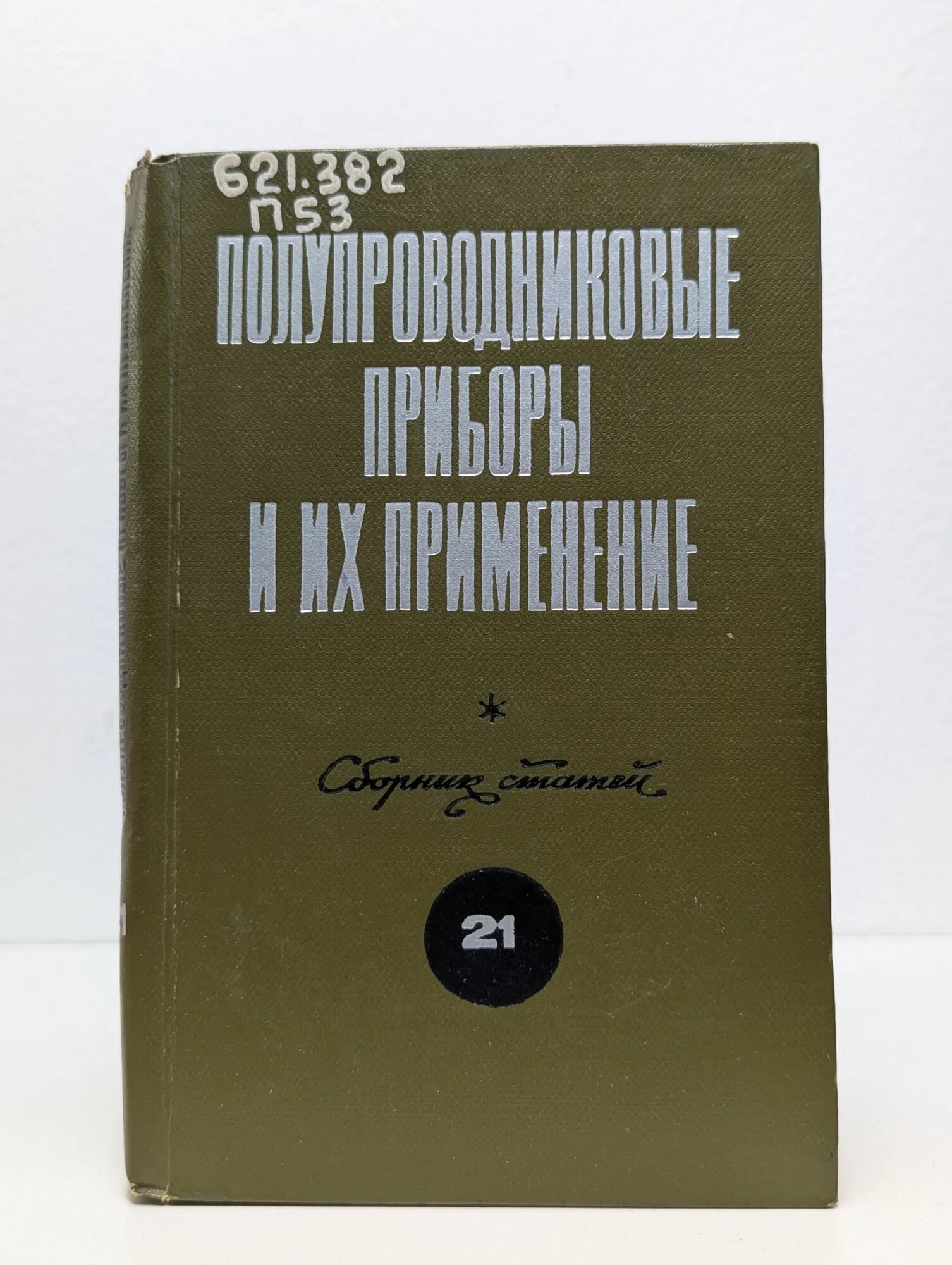 Полупроводниковые приборы и их применение. Сборник статей. Выпуск 21 Федотов Я. А. (ред.) 1969