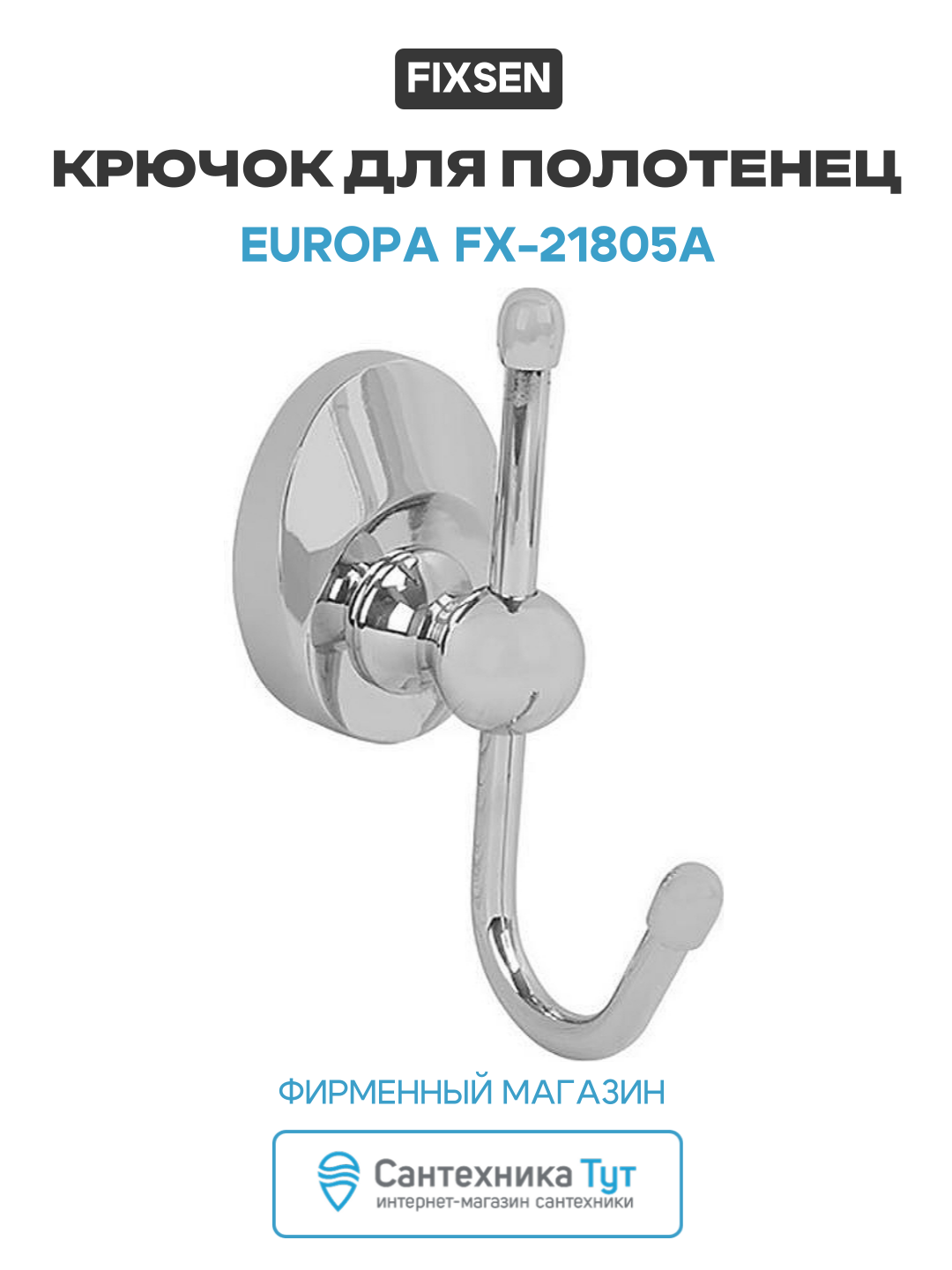 Крючок для полотенец Fixsen Europa FX-21805A Хром