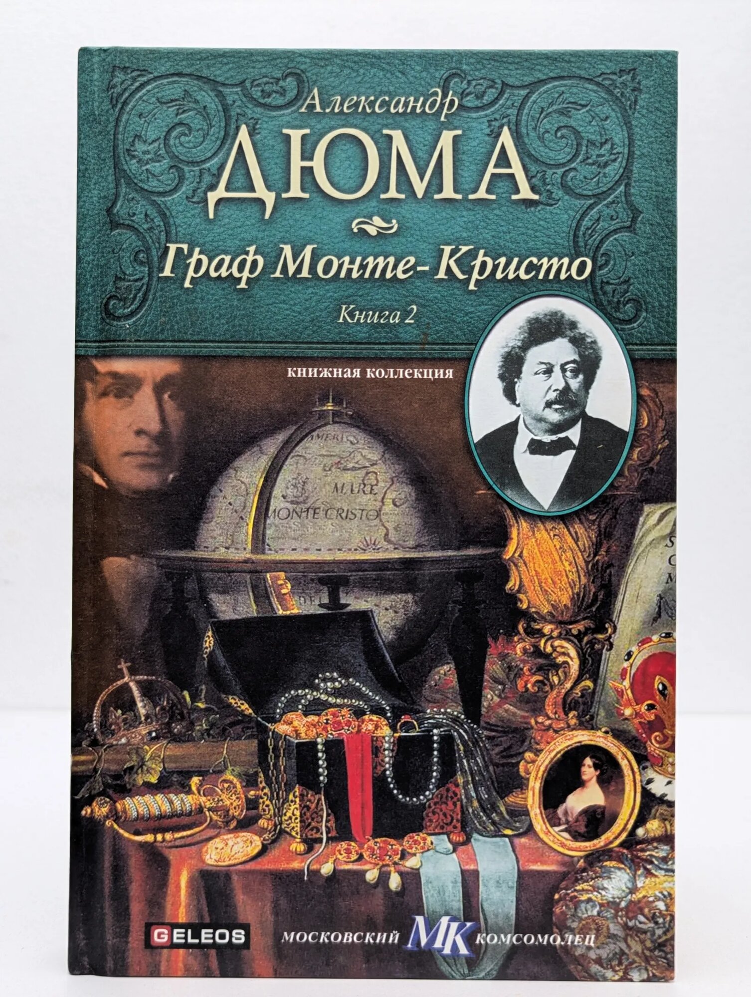 Граф Монте-Кристо. Книга 2 Дюма Александр 2010