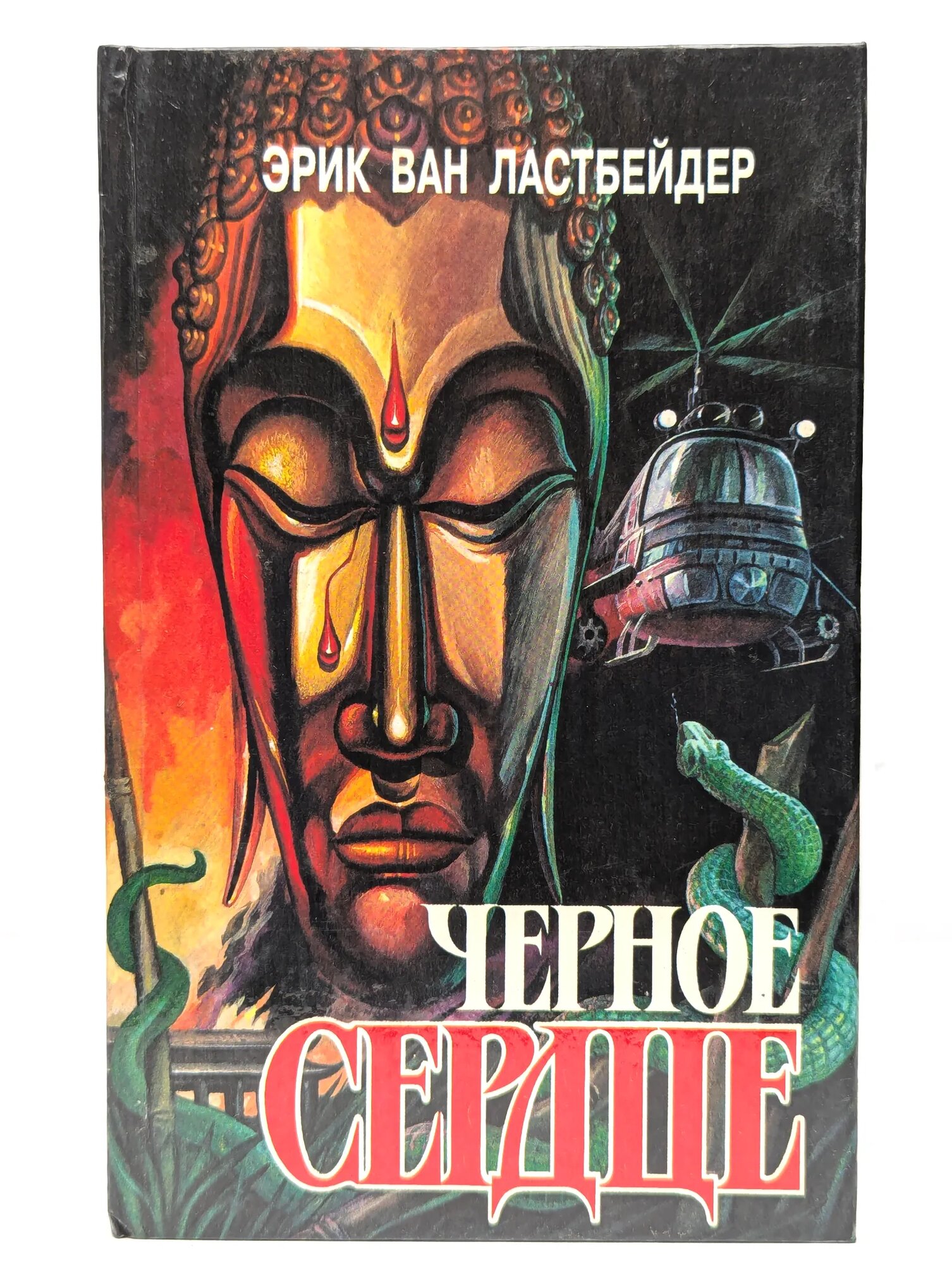 Черное сердце Эрик Ван Ластбейдер 1994