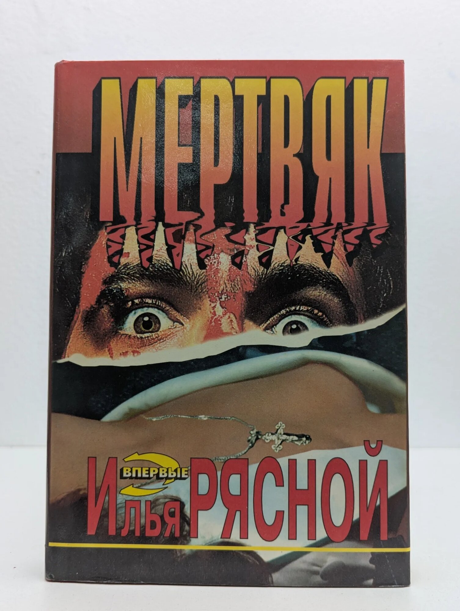 Мертвяк Рясной Илья Владимирович 1997