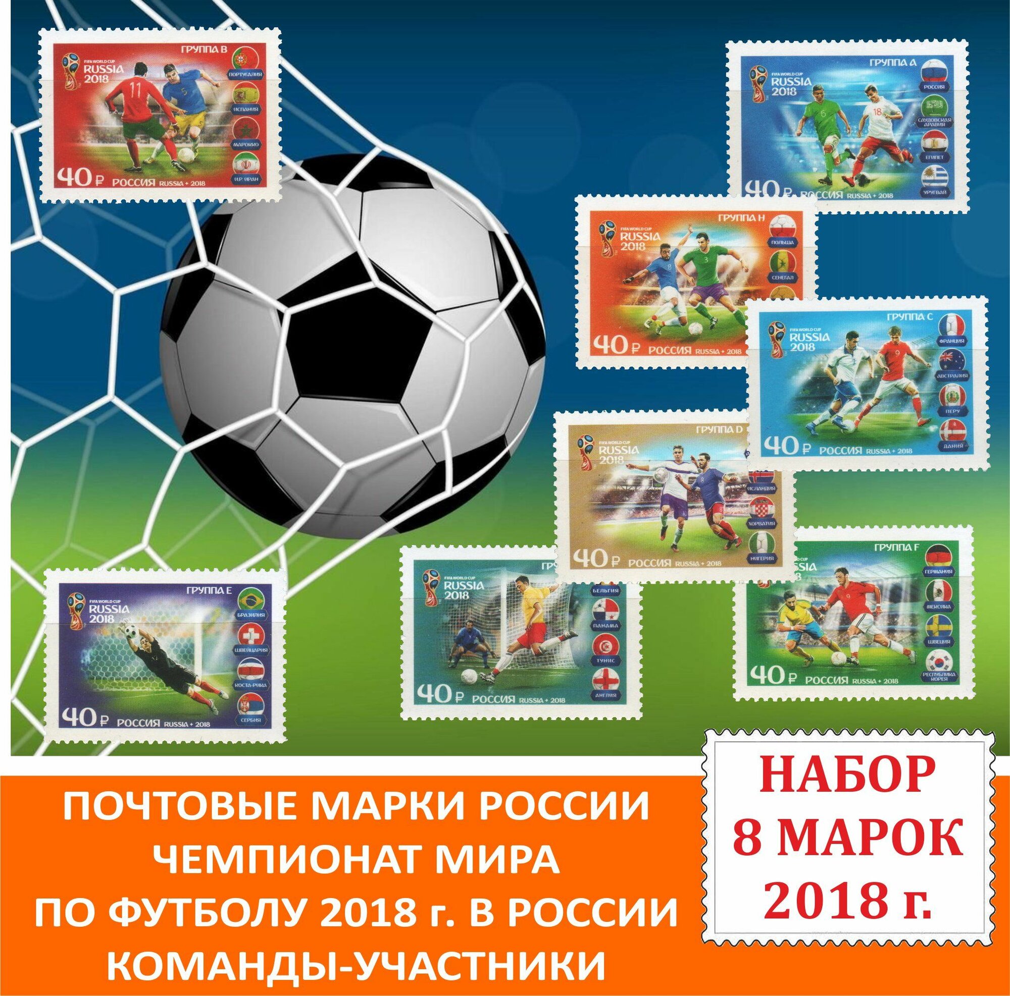 Почтовые марки России. Спорт. Чемпионат мира по футболу 2018 года. Команды участники. Набор 8 марок