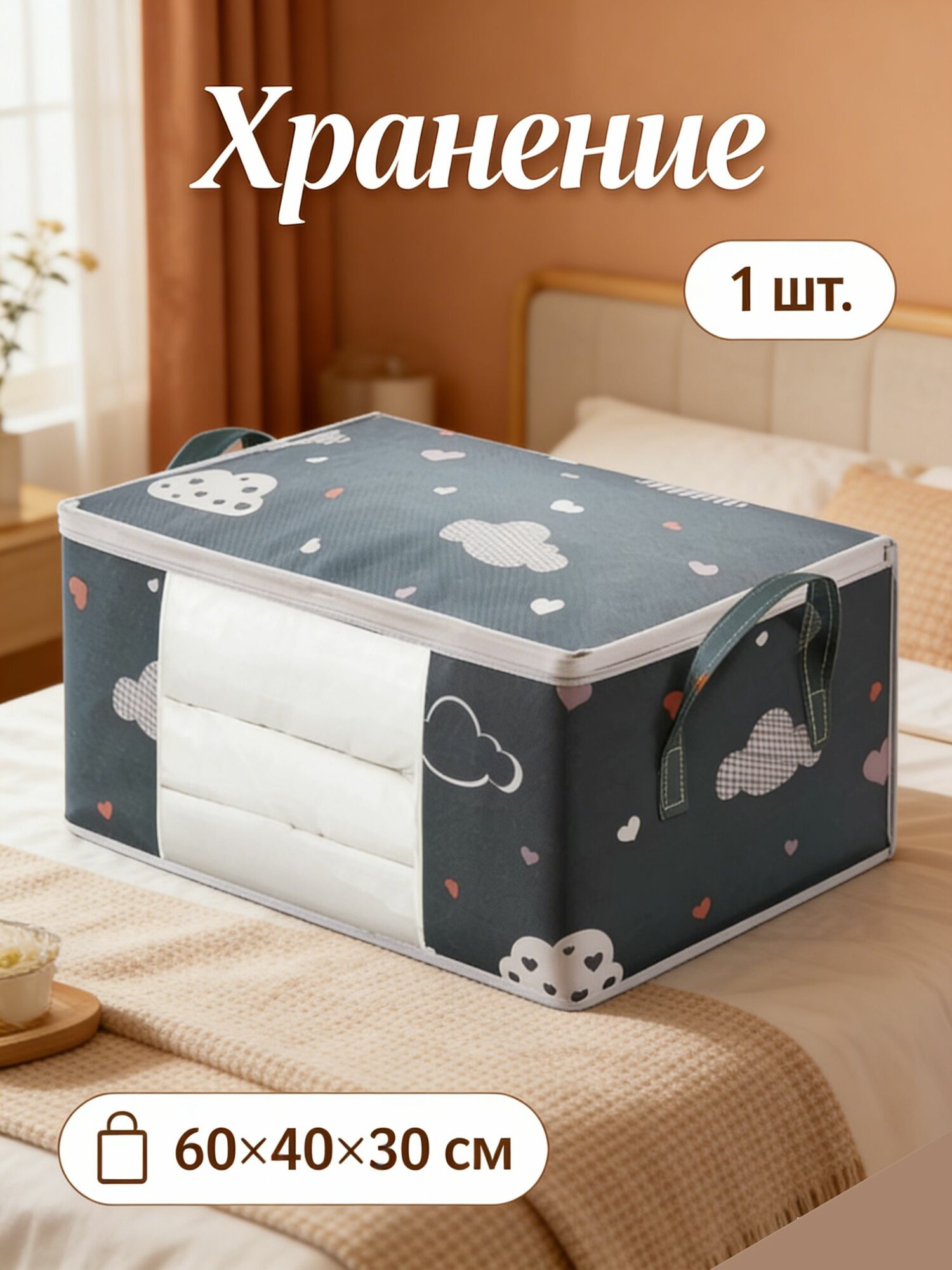 Одеяло Сумка для хранения, Подходит для хранения одеял, подушек и т. д. Защита от пыли и влаги