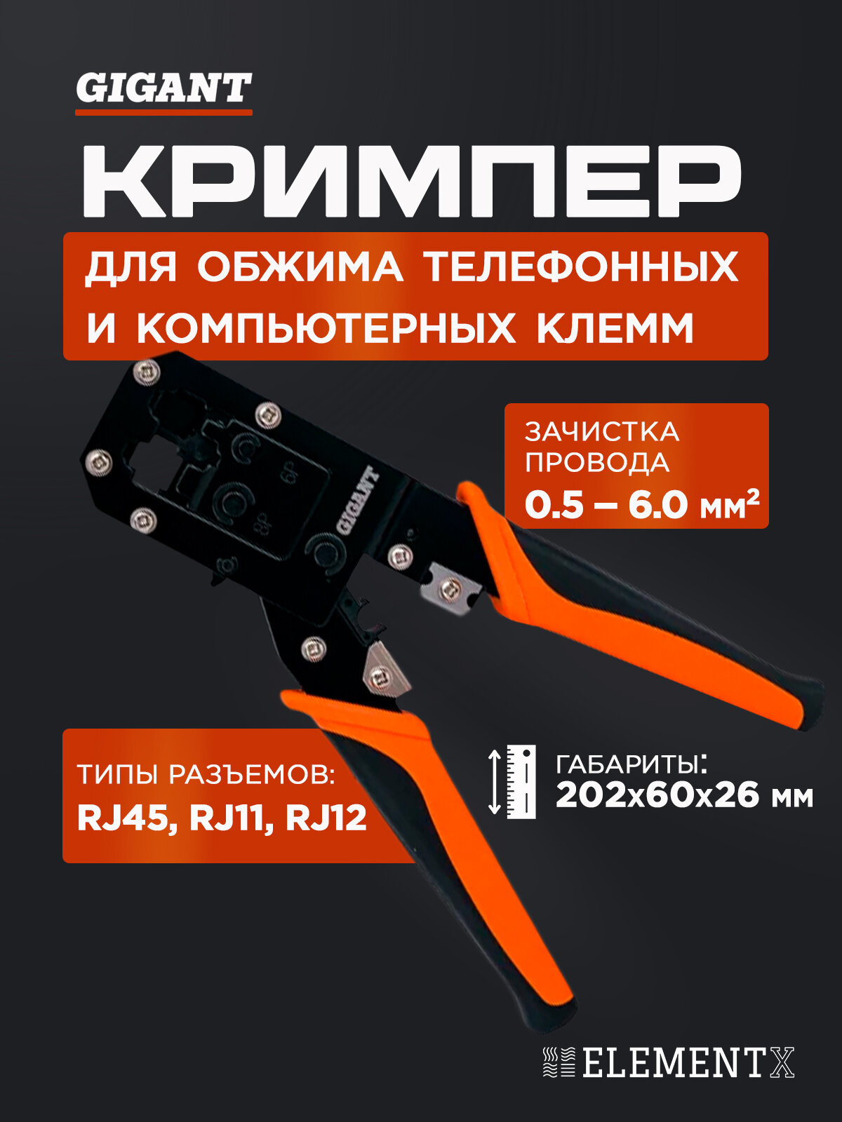 Кримпер для обжима клемм RJ45, обжимка проводов Gigant GCCT-1