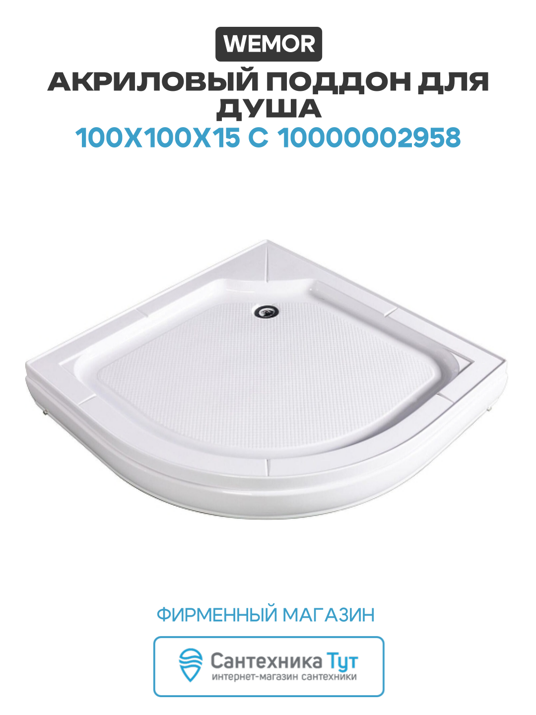 Акриловый поддон для душа Wemor 100х100х15 C 10000002958 цвет Белый